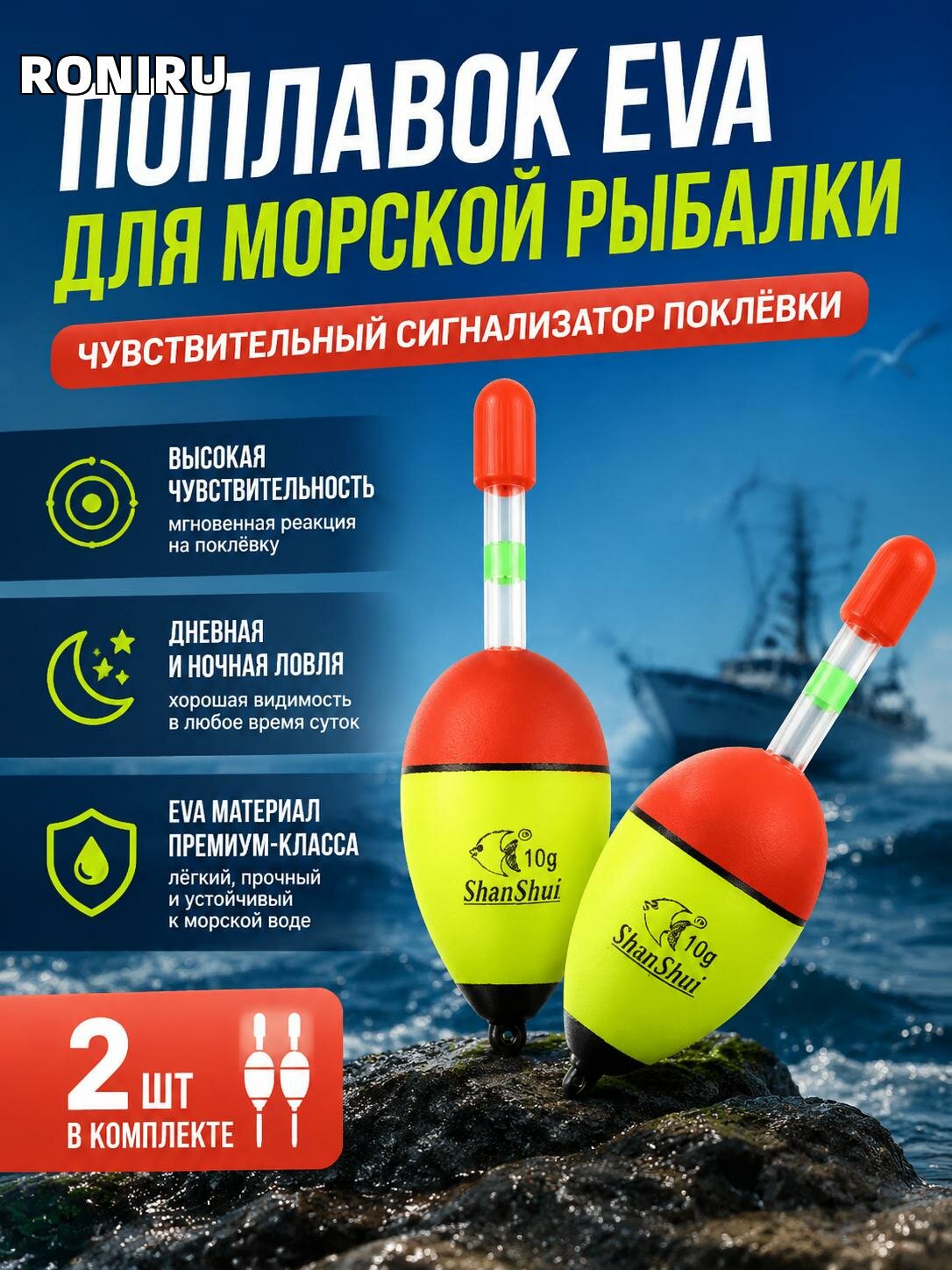 Поплавок EVA для рыбалки на море, комплект 2 шт — чувствительный сигнализатор поклёвки для дневной и ночной ловли