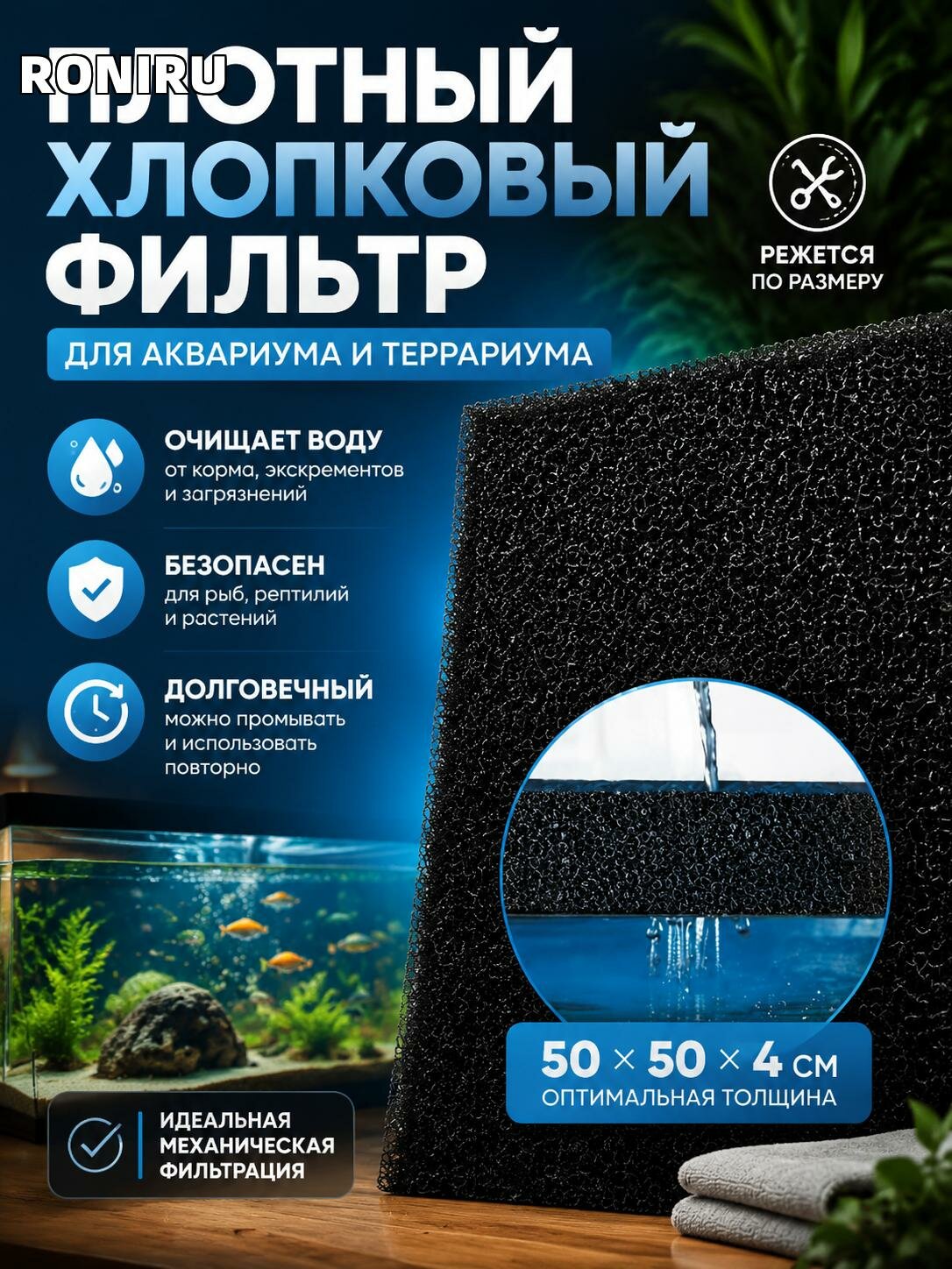 Плотный хлопковый фильтр для аквариума и террариума — режется по размеру, очищает воду от корма и экскрементов