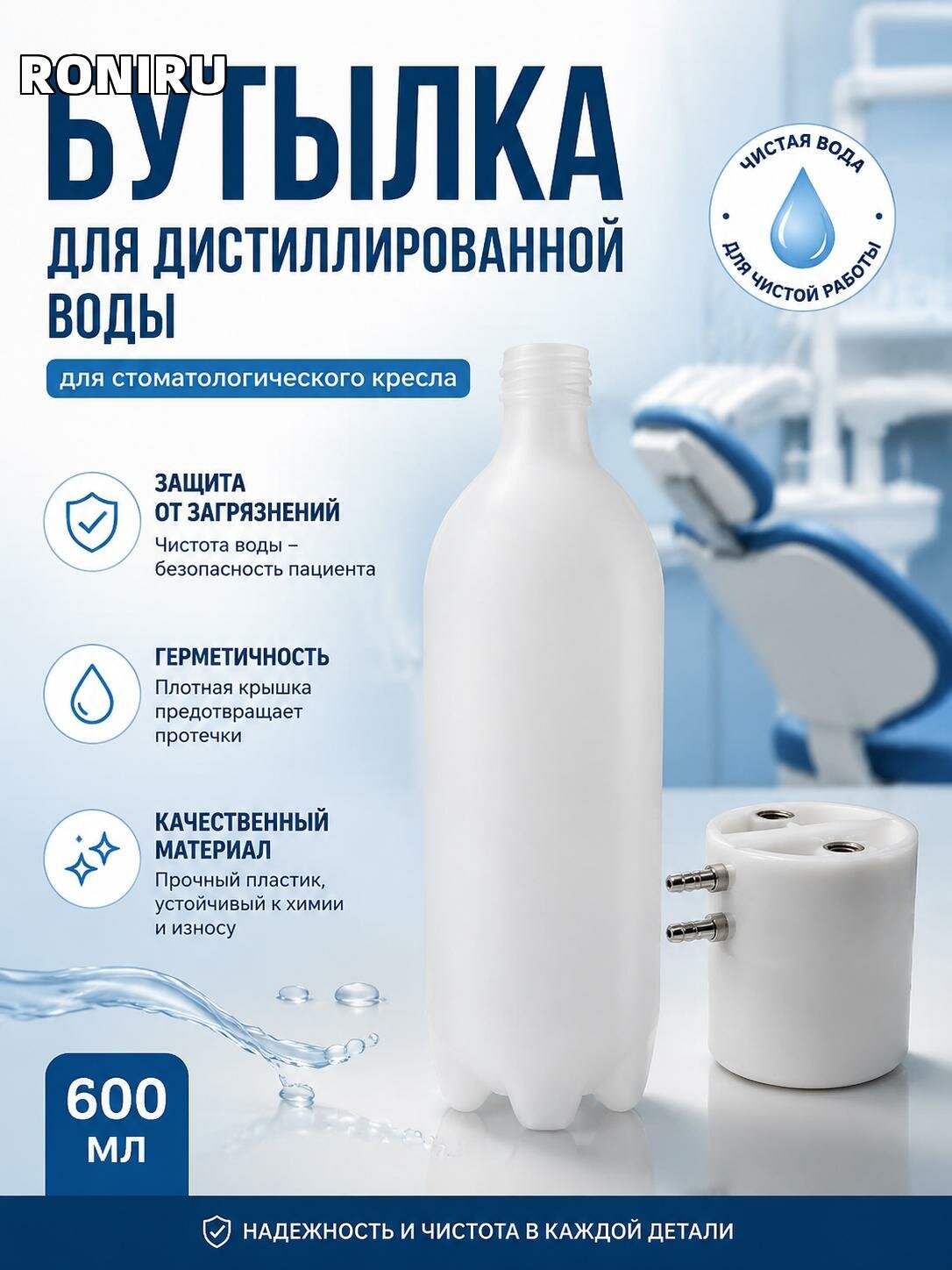 Бутылка для дистиллированной воды 600 мл с крышкой для стоматологического кресла, емкость, защита от загрязнений
