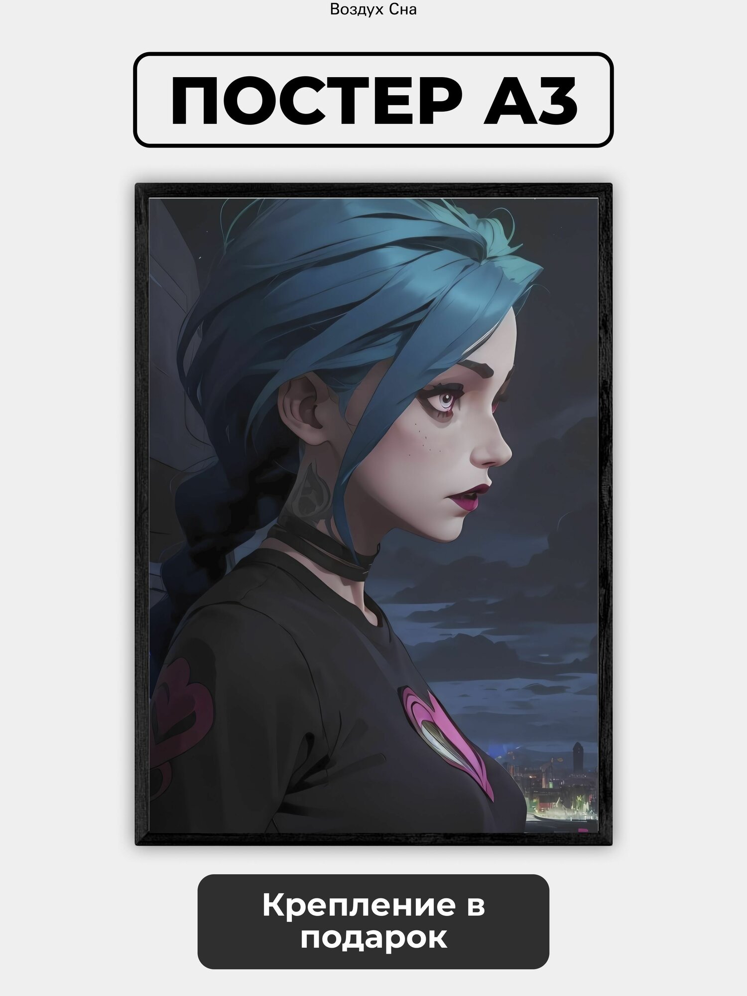 Постер "jinx", 42 см х 29.7 см