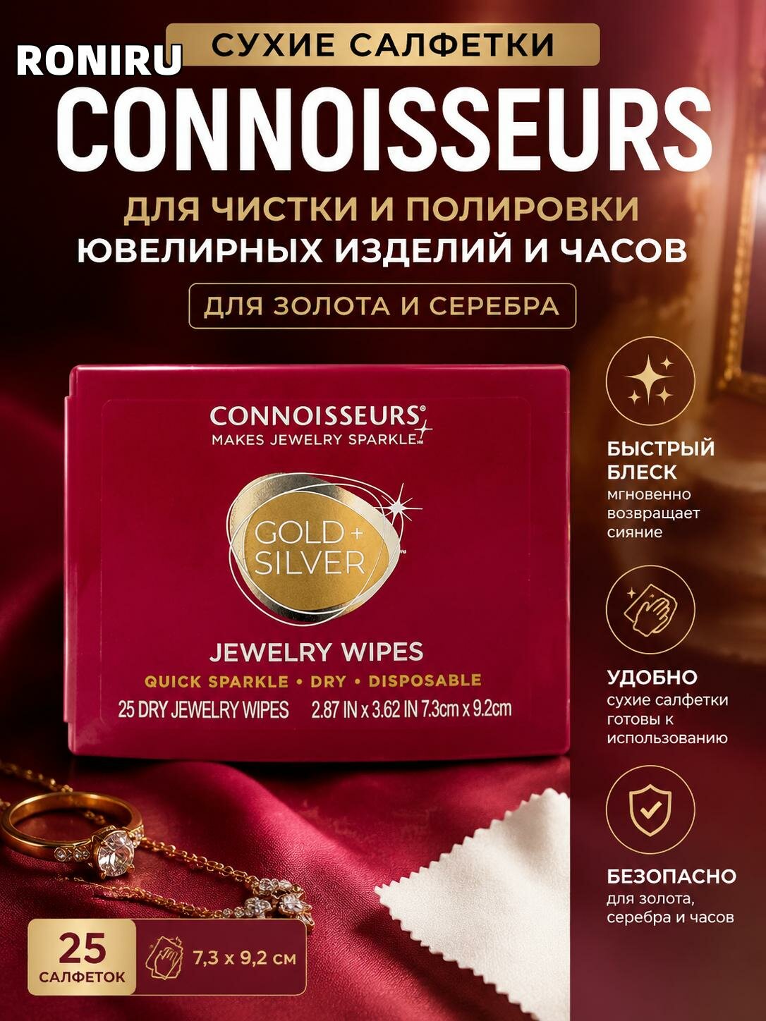 Сухие салфетки CONNOISSEURS для чистки и полировки ювелирных изделий и часов, 25 шт, 7,3×9,2 см — для золота и серебра