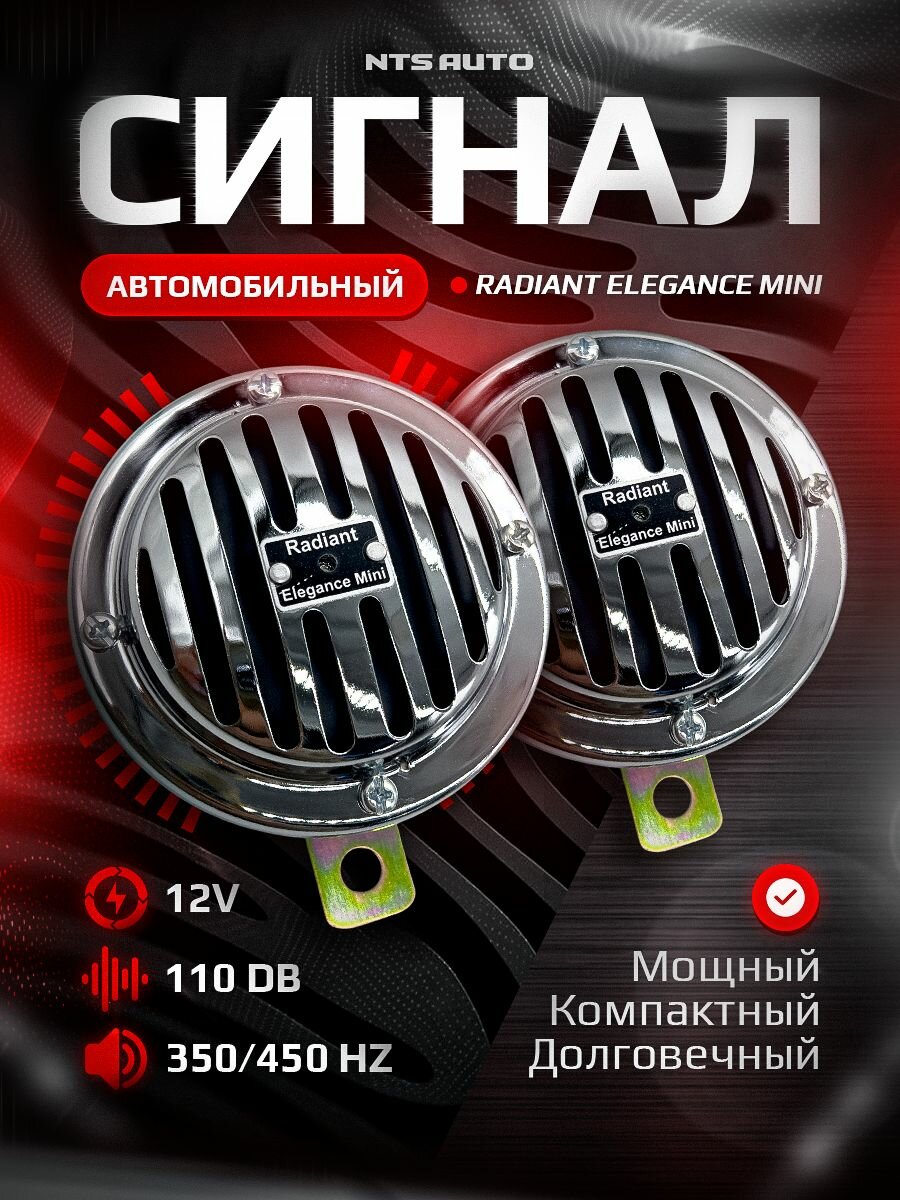 Звуковой сигнал автомобильный гудок универсальный RADIANT ELEGANCE MINI