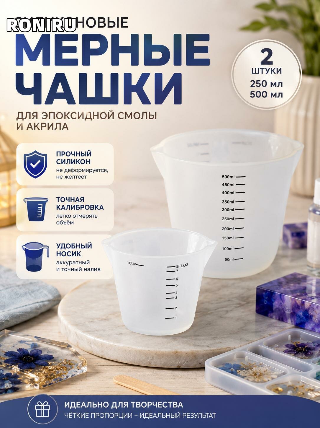 Силиконовые мерные чашки 500 мл и 250 мл для эпоксидной смолы и акрила, прозрачные с калибровкой и удобным носиком