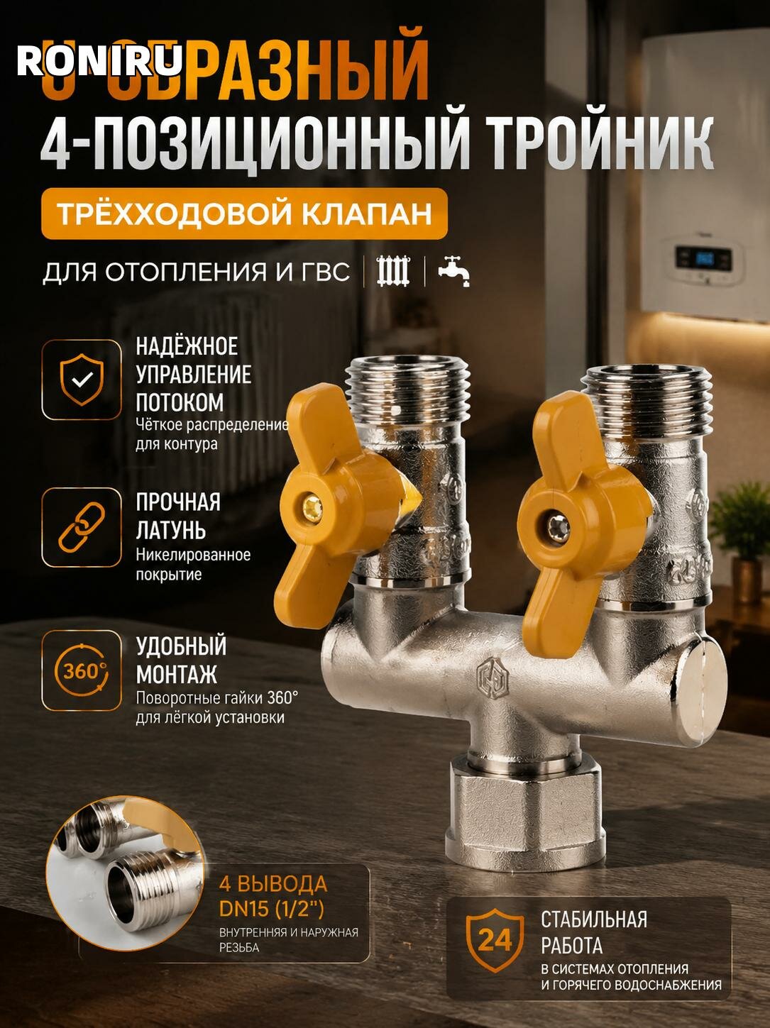 Тройник для труб 4-позиционный трёхходовой клапан U-образный для отопления и ГВС — распределение потока для контура