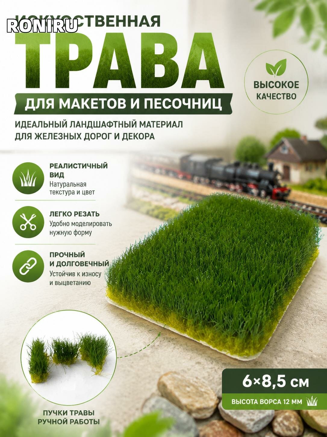 Искусственная трава для макетов и песочниц, зелёный газон 12 мм — ландшафтный материал для железных дорог и декора