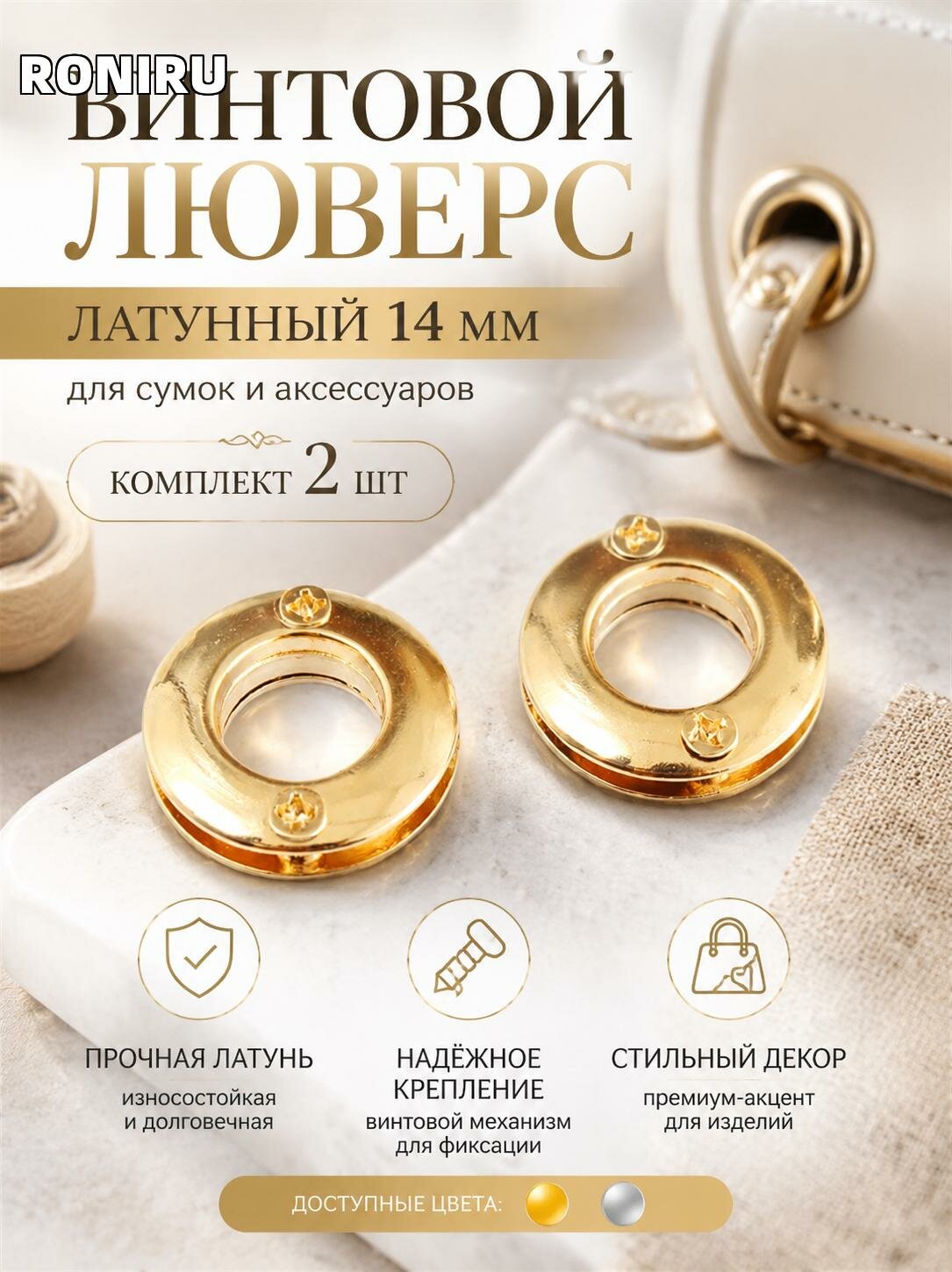 Винтовой люверс латунный 14 мм для сумок, комплект 2 шт, светлое золото и серебро — аппаратные аксессуары декор