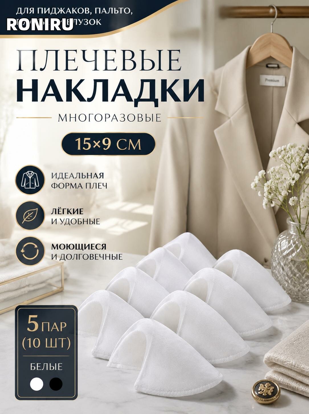 Многоразовые плечевые накладки 5 пар (10 шт) для пиджаков, пальто, платьев и блузок 15x9 см белые и чёрные — дома