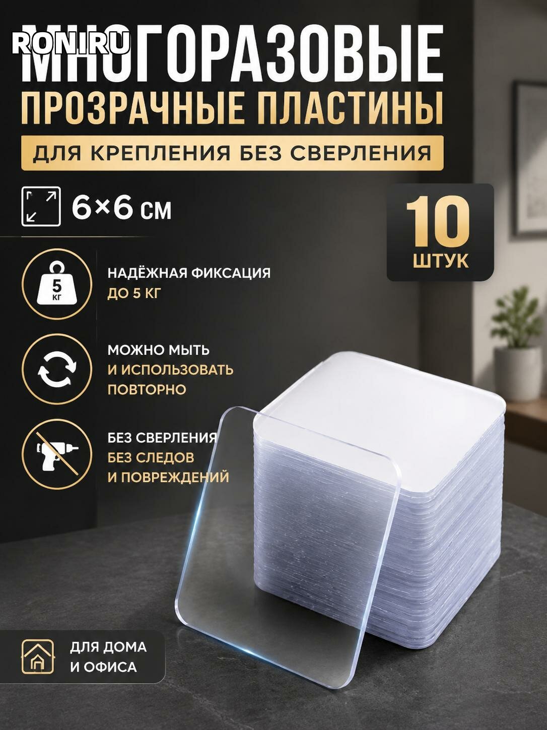 Многоразовые прозрачные двусторонние пластины 6×6 см для крепления без сверления дома и в офисе, 10 шт, до 5 кг