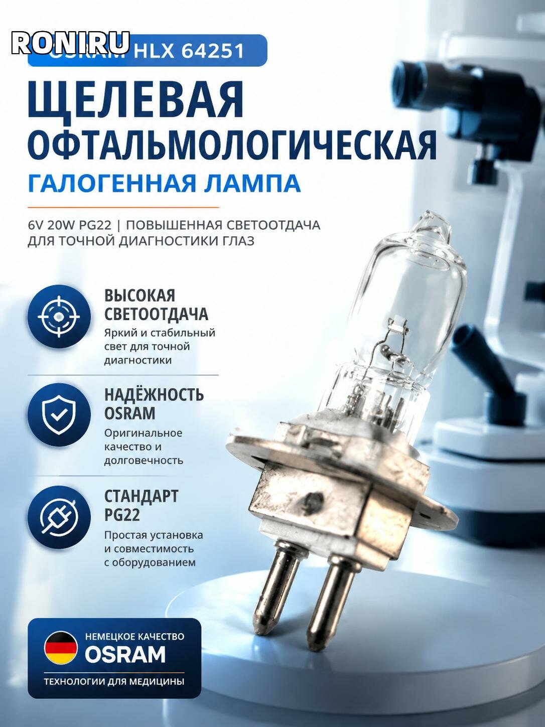 Щелевая офтальмологическая галогенная лампа OSRAM HLX 64251 6V 20W PG22, повышенная светоотдача для точной диагностики глаз