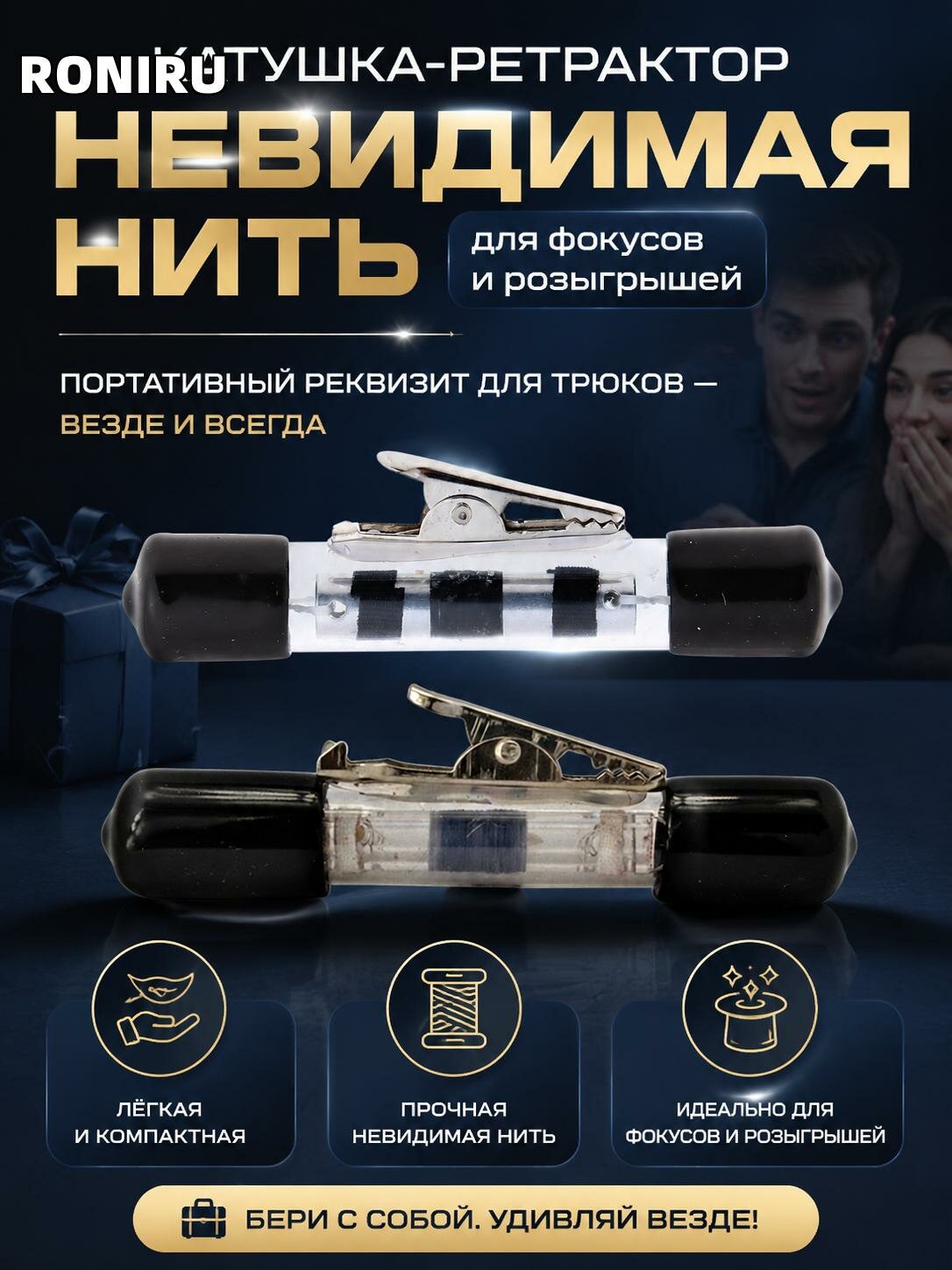 Катушка-ретрактор с невидимой нитью для фокусов и розыгрышей — портативная игрушка-шутка, реквизит для трюков везде