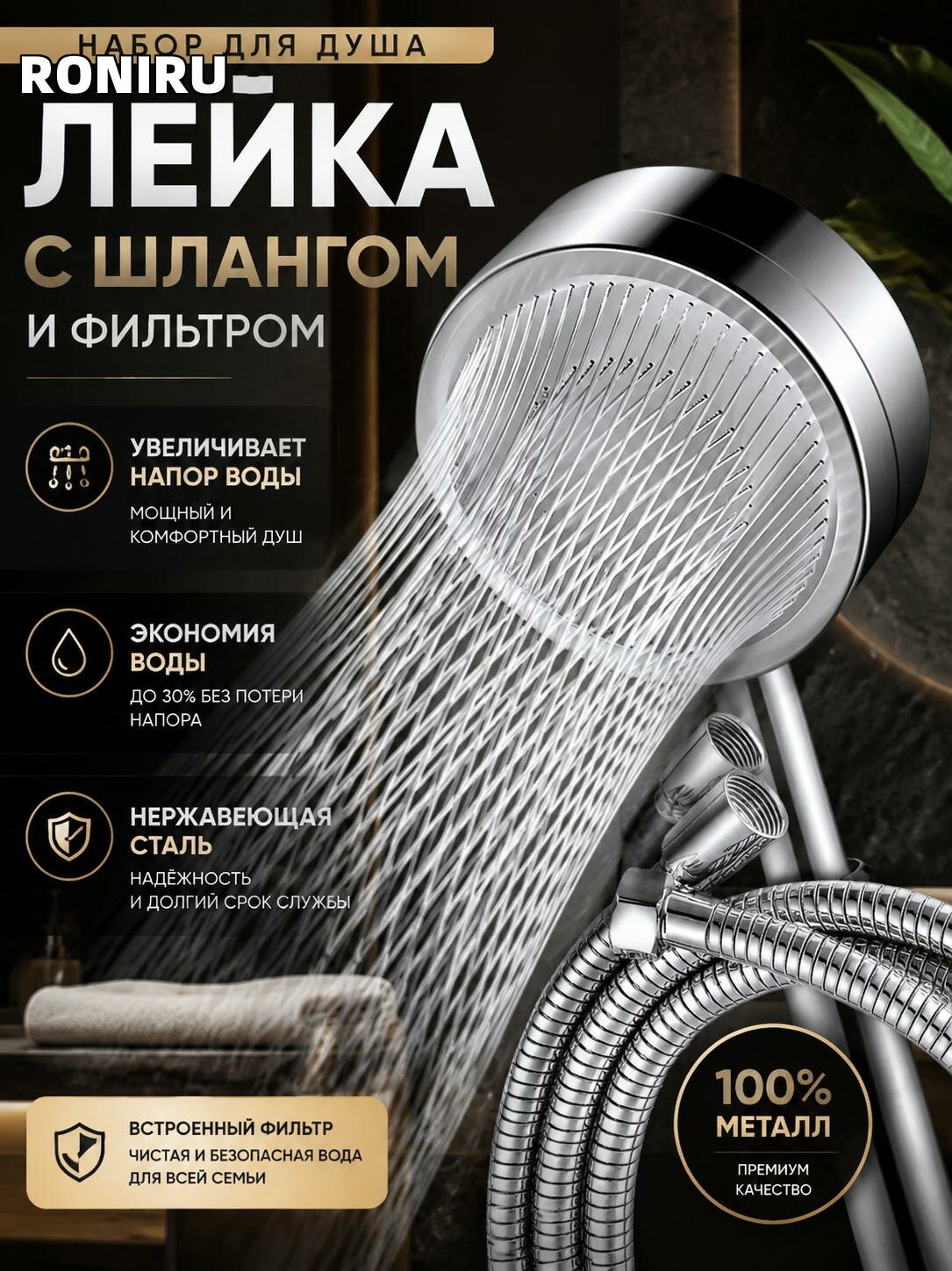 Лейка для душа с шлангом и фильтром, металлическая насадка из нержавеющей стали — комфортный душ и экономия воды