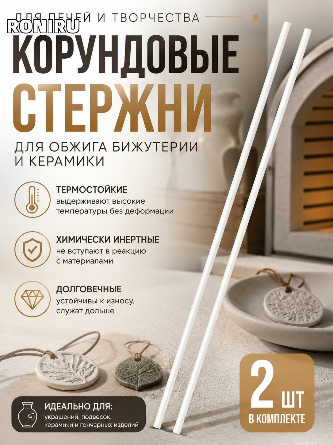 Корундовые стержни для обжига бижутерии и керамики — белые трубки для печи, комплект 2 шт, подвески для гончаров