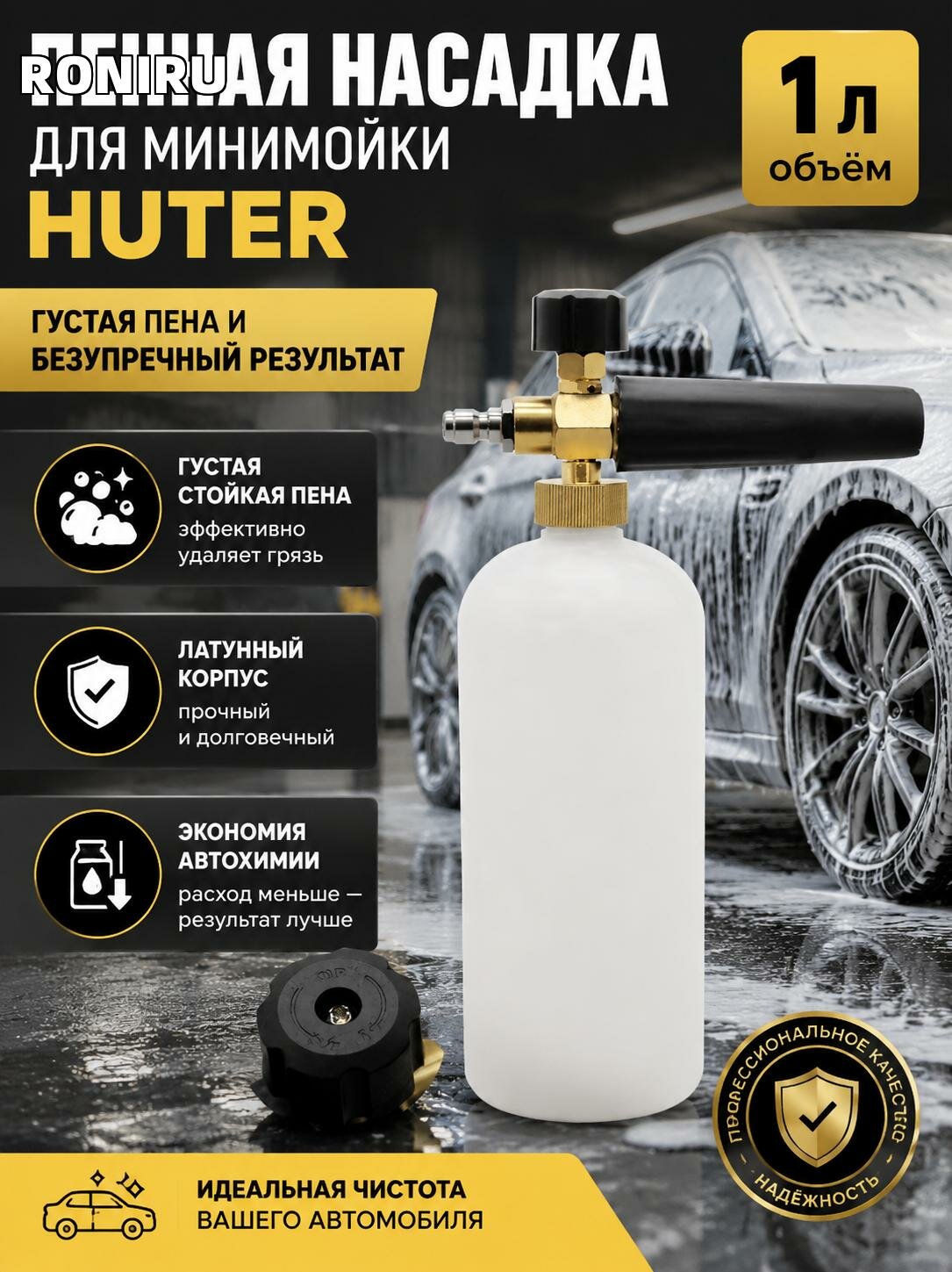 Пенная насадка для минимойки Huter 1 л — стойкая пена для мойки авто, латунный корпус и экономия автохимии при мойке