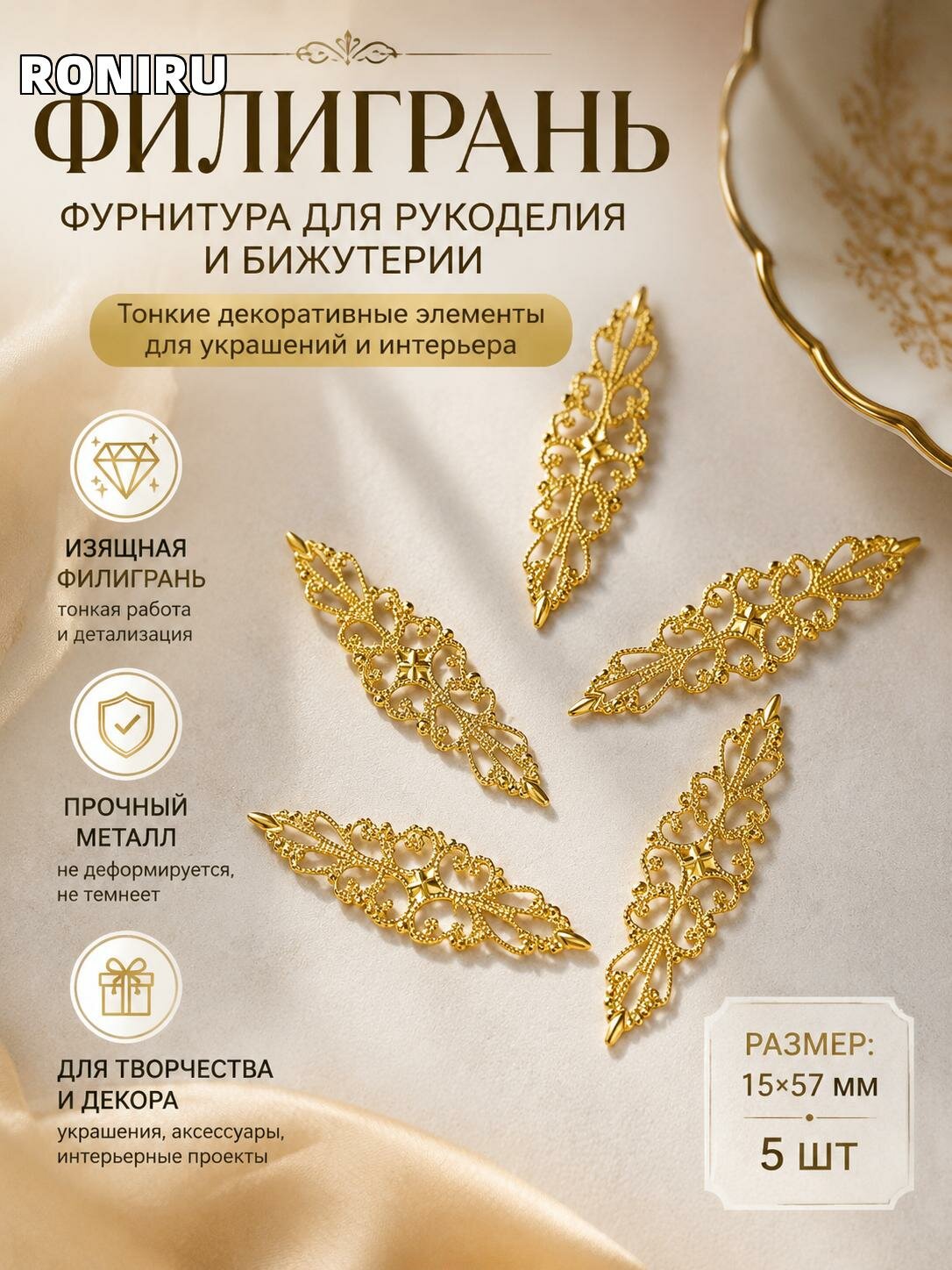 Филигрань — фурнитура для рукоделия и бижутерии, тонкие декоративные элементы для украшений и интерьерного декора