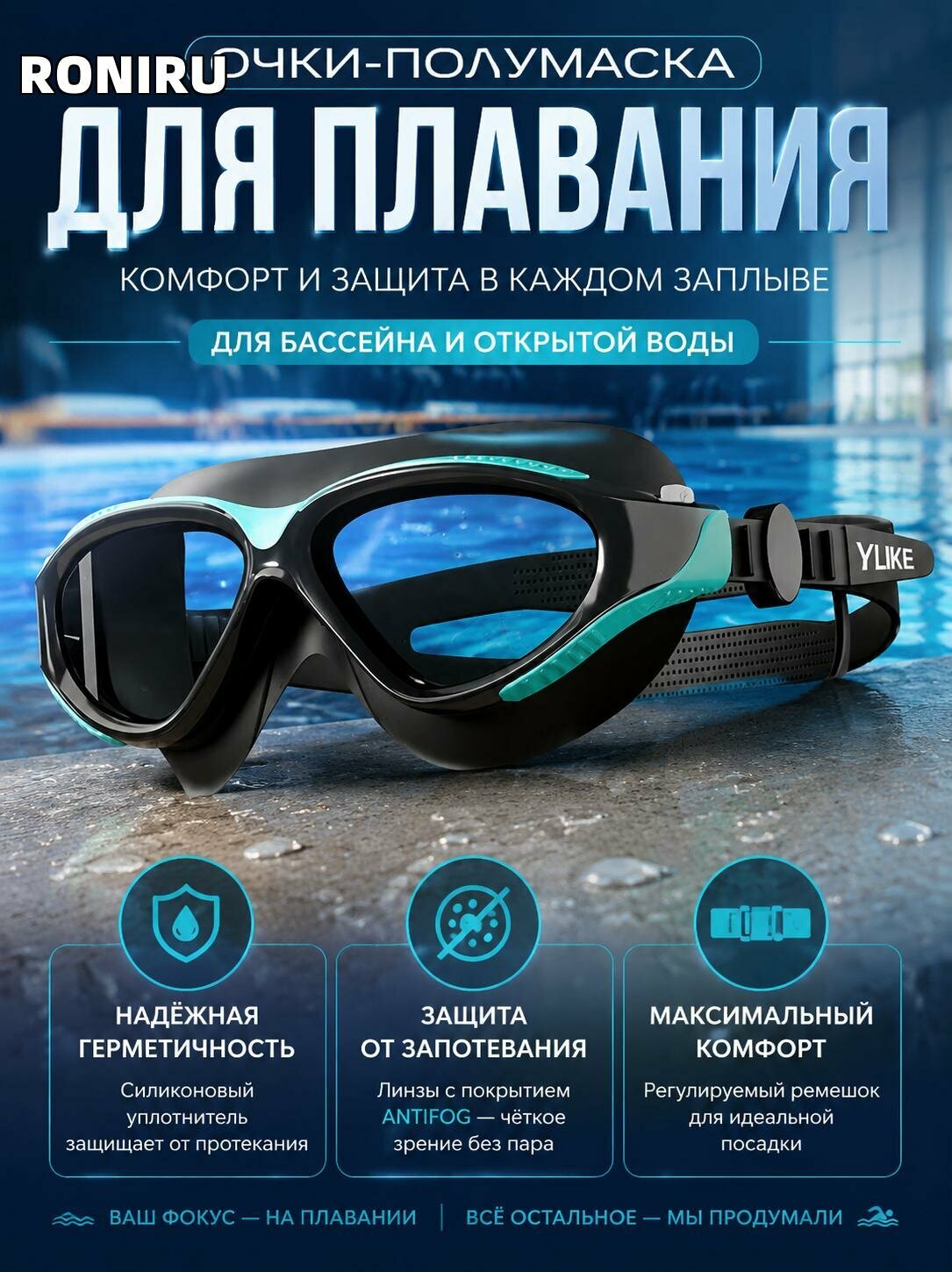 Очки-полумаска для плавания с силиконовым уплотнителем — комфорт и защита от протекания и запотевания в бассейне