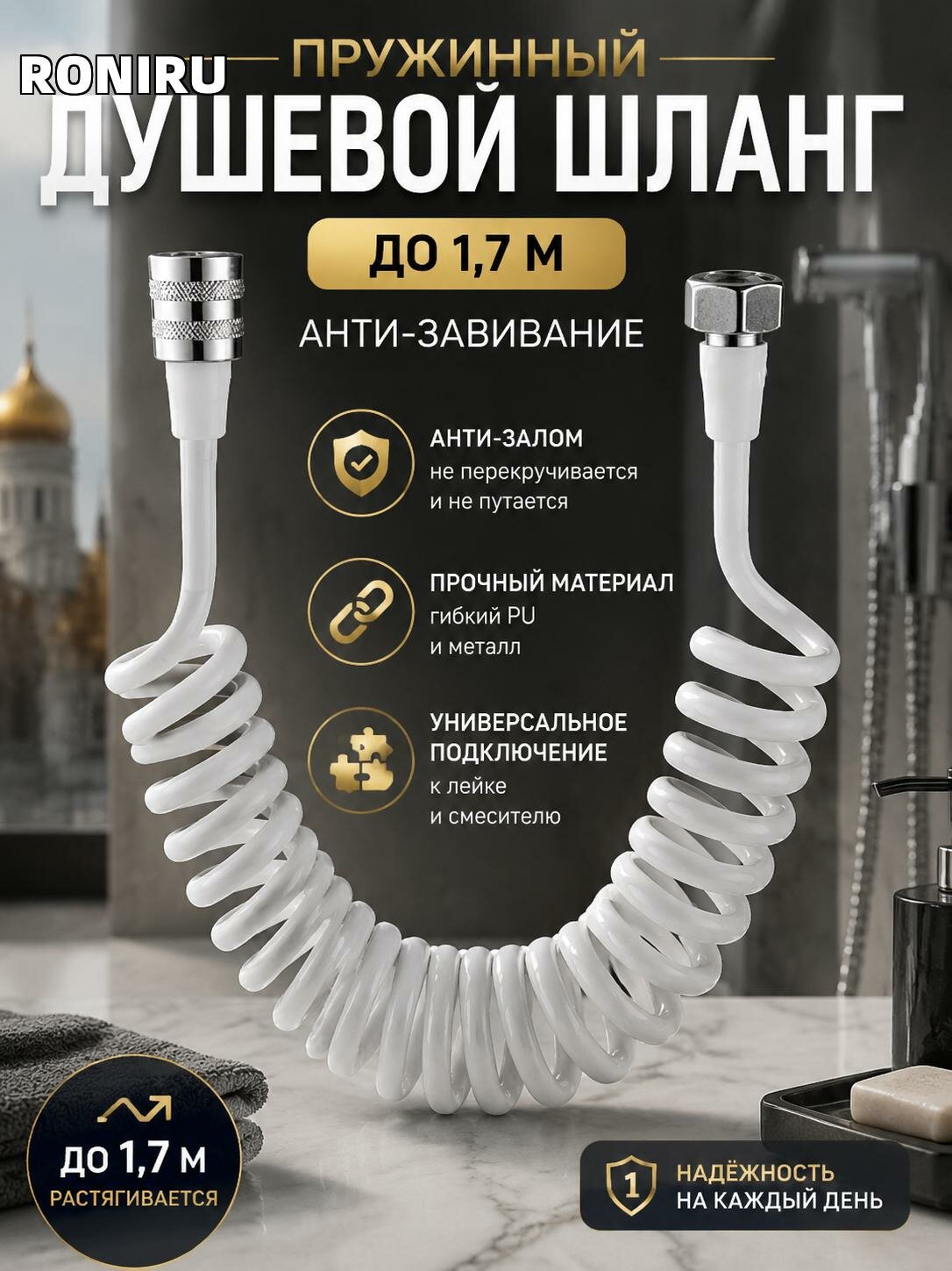 Пружинный душевой шланг до 1,7 м с анти-завиванием, гибкий PU и металл универсальное подключение к лейке и смесителю
