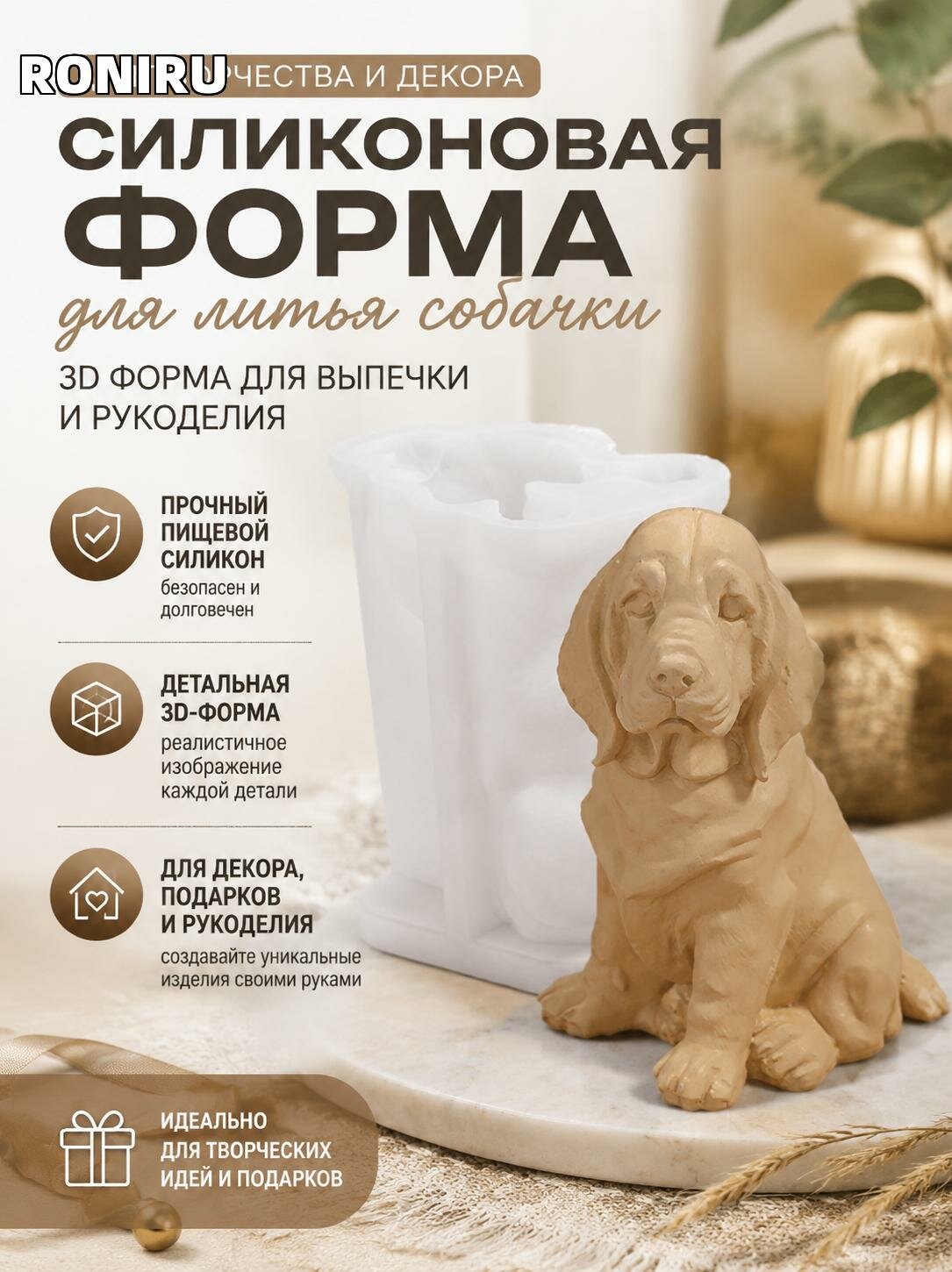 Силиконовая форма для литья собачки — 3D форма для выпечки и рукоделия, для украшений, декора и поделок для дома