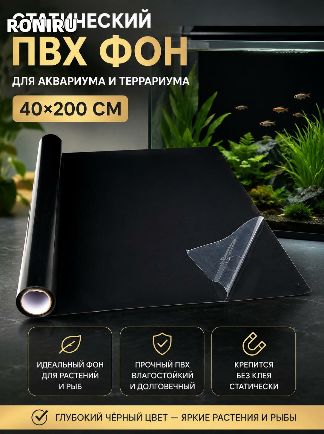 Статический ПВХ фон для аквариума и террариума черный 40x200 см — для подводных растений и рыб, крепится без клея