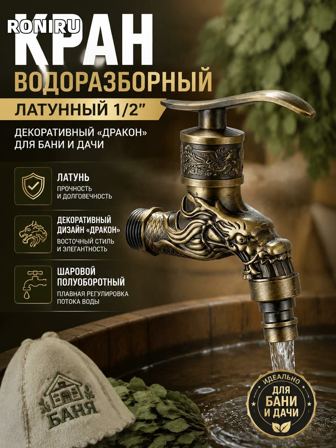 Кран водоразборный латунный 1/2 для бани — декоративный кран «дракон» восточный, шаровой полуоборотный для дачи