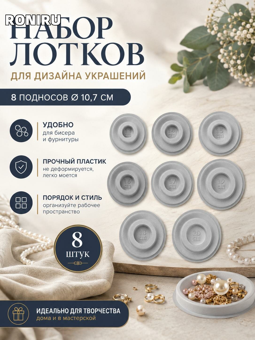 Набор лотков для дизайна украшений, пластик, 8 подносов ок. 10,7 см для бисера и фурнитуры — органайзер, для дома
