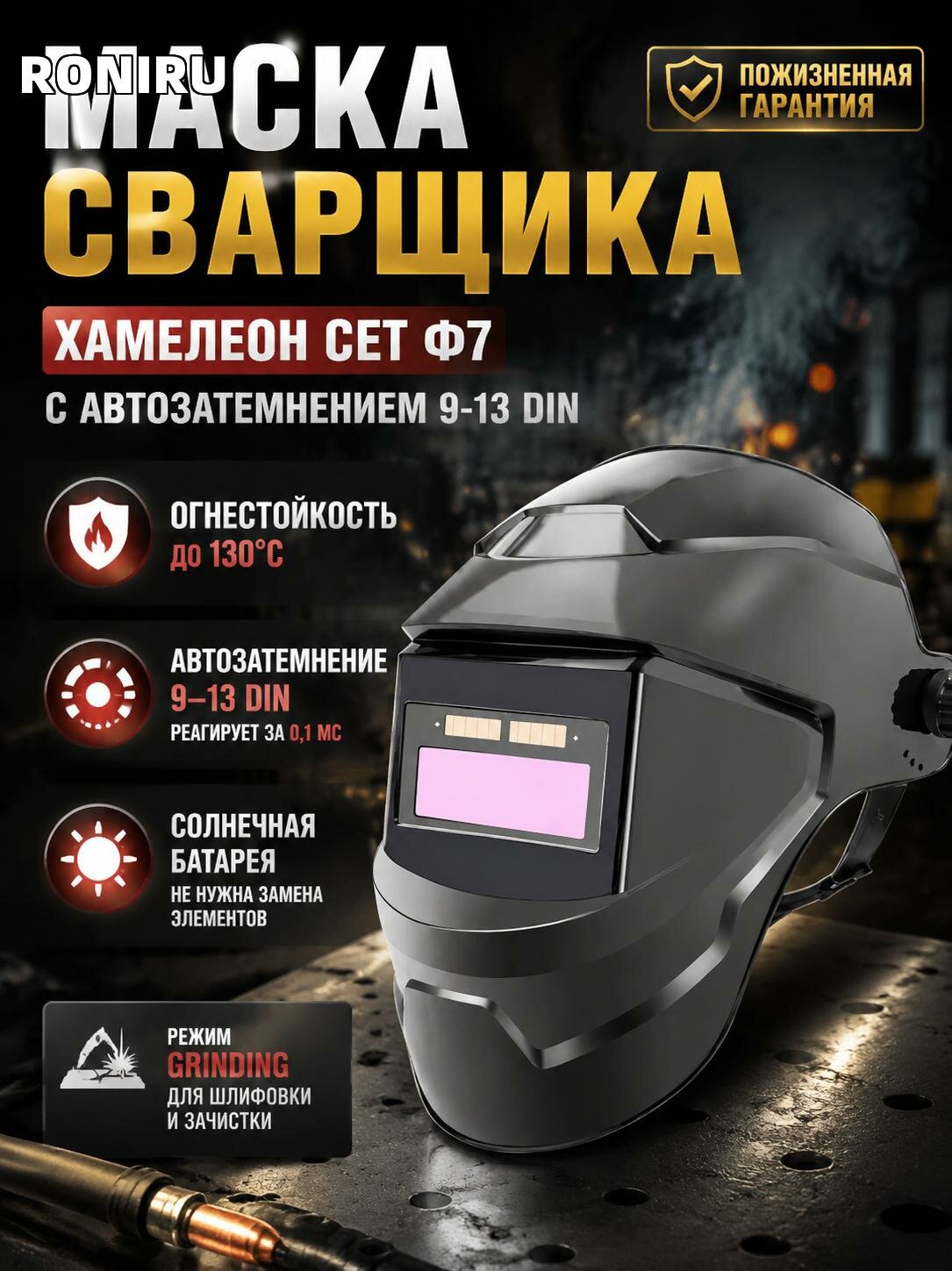 Маска сварщика хамелеон CET Ф7 с автозатемнением 9-13 DIN, режим GRINDING, солнечной батареей и пожизненной гарантией