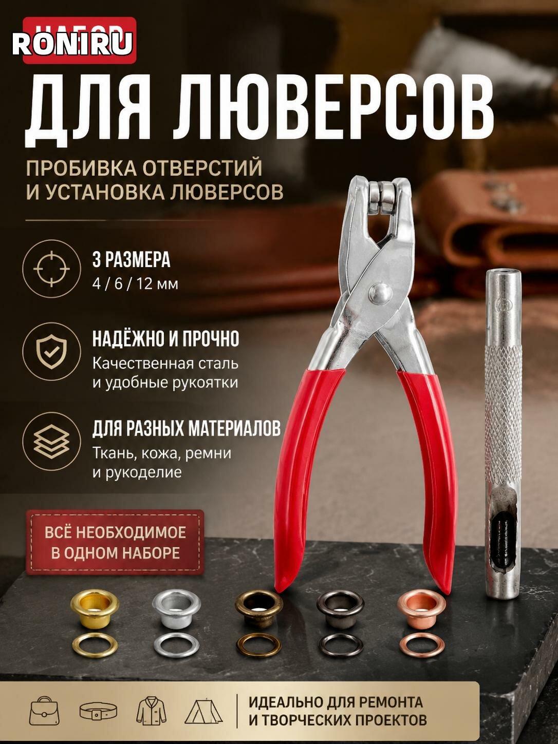 Набор для пробивки отверстий и установки люверсов — клещи с насадками 4/6/12 мм для ткани, кожи, ремней и ремесел