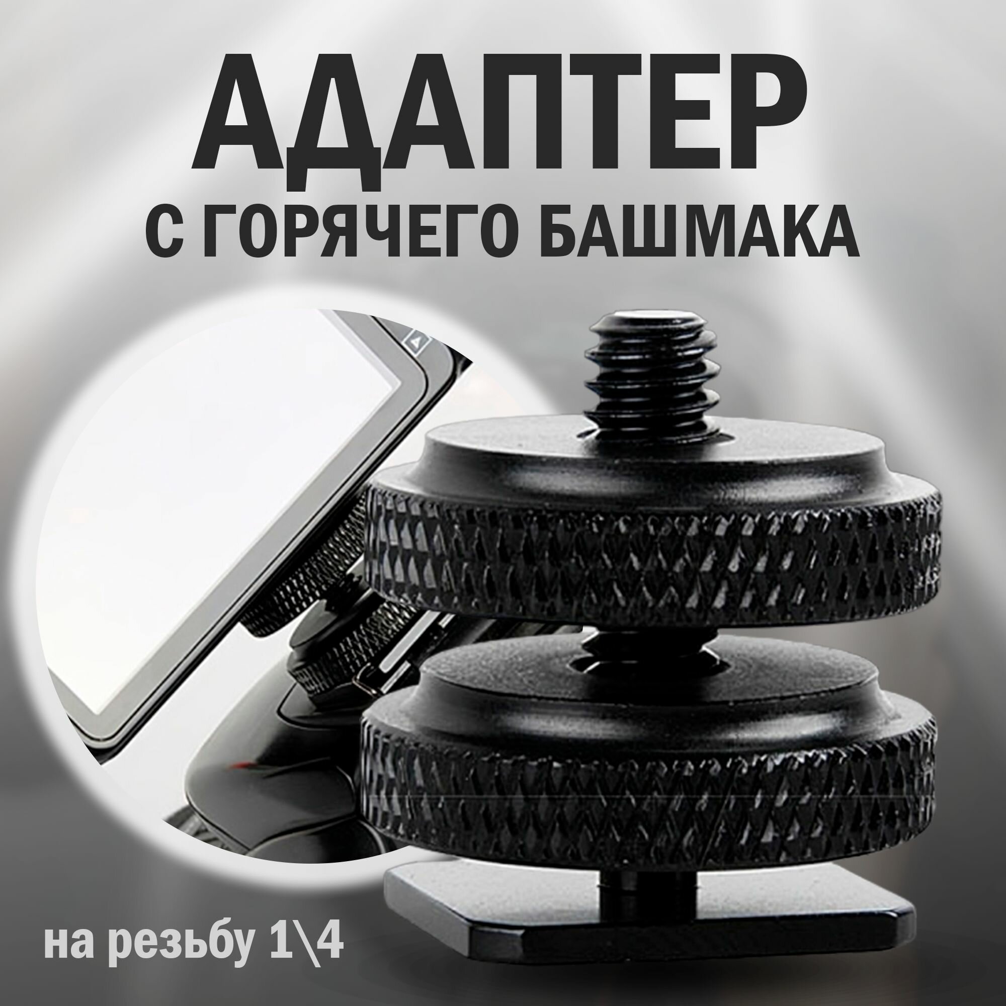 Адаптер с горячего башмака на резьбу 1/4", Переходник держатель на башмак камеры, фотоаппарата, для света, монитора, вспышки