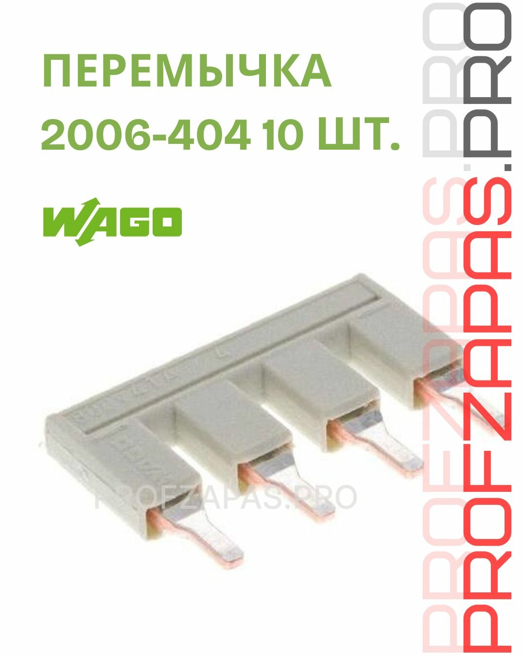 2006-404 Wago 10 шт. Перемычка типа Push-in
