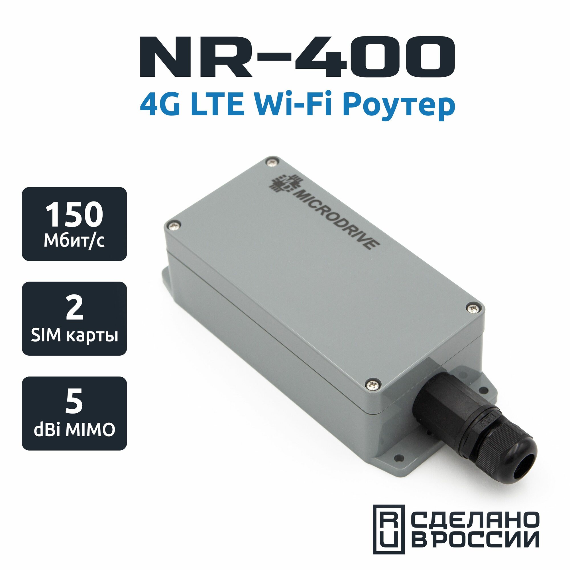 Уличный 4G Wi-Fi Роутер NR-400, антенна +5dbi, LTE Cat.4