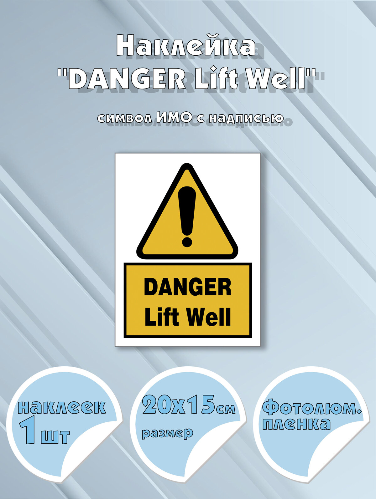 Наклейка "DANGER. Lift Well" с надписью, символ ИМО на самоклеящейся фотолюминесцентной пленке,20х15 см