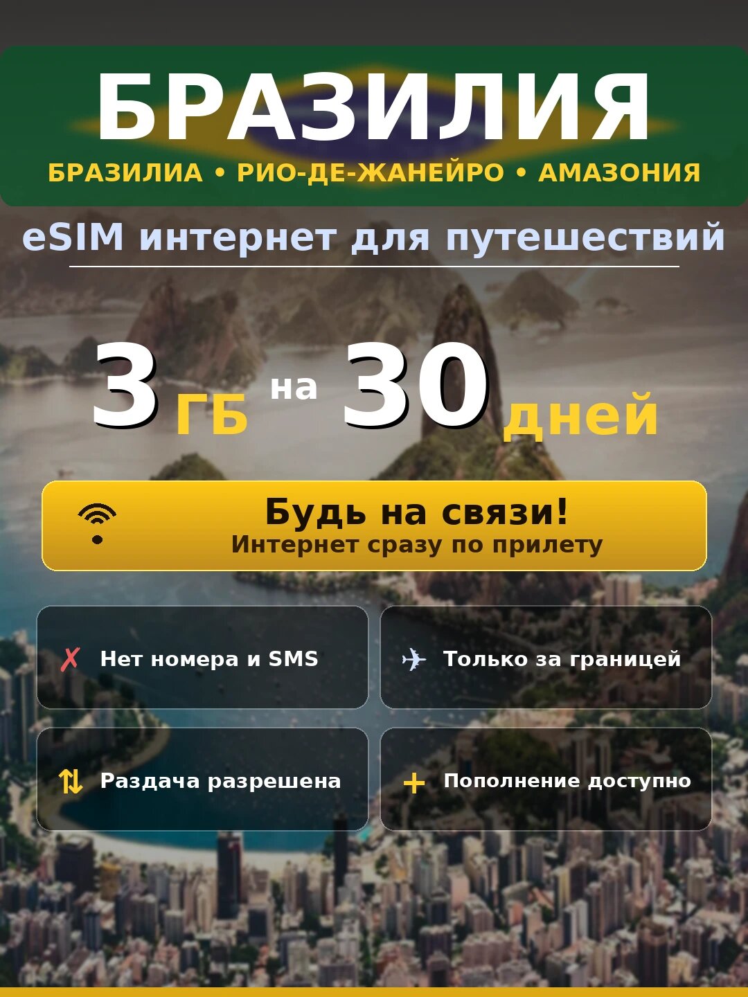 ESIM Бразилия — мобильный интернет 3 ГБ на 30 дней | виртуальная SIM-карта для путешествий