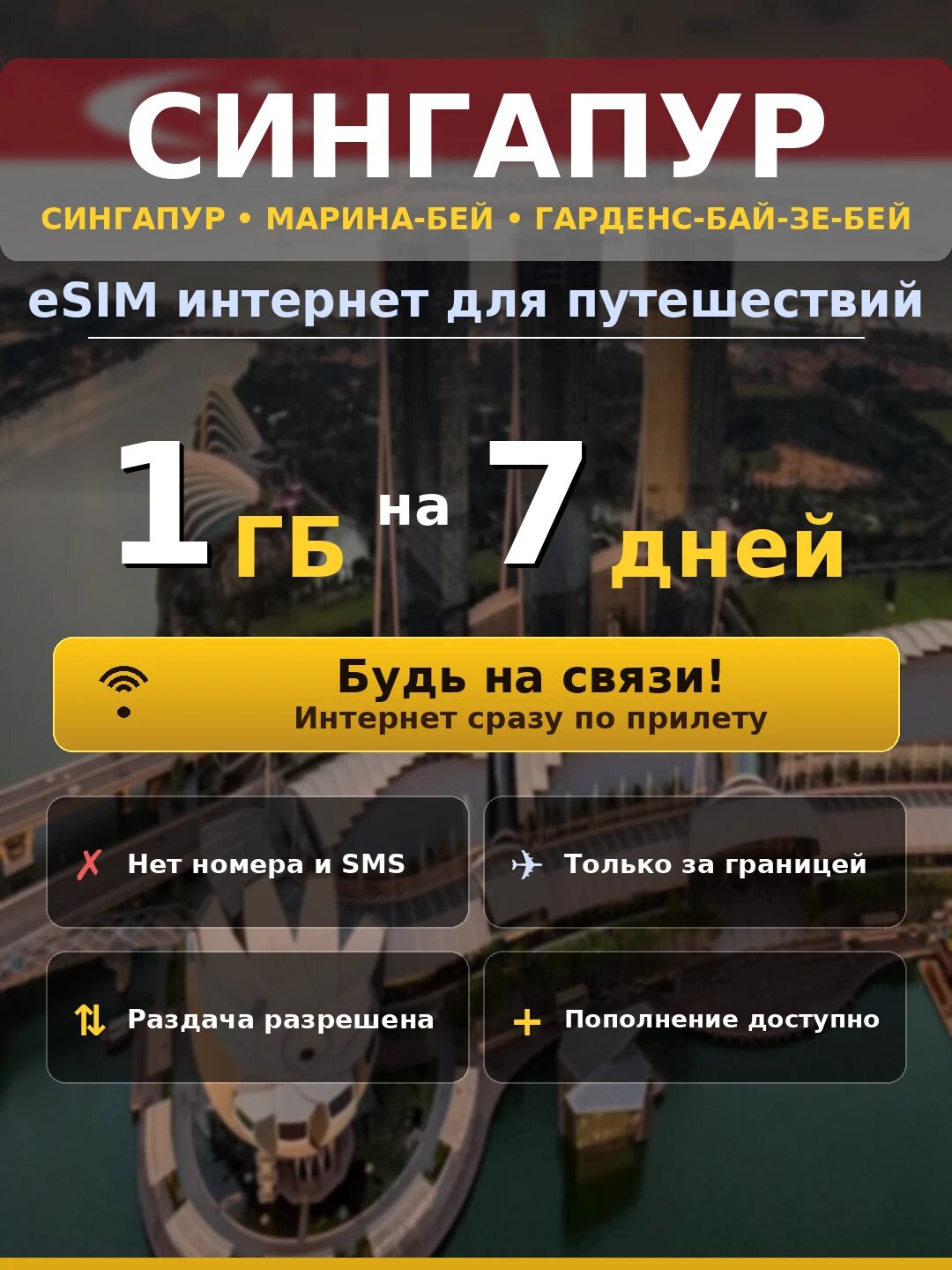 ESIM Сингапур — мобильный интернет 1 ГБ на 7 дней | виртуальная SIM-карта для путешествий