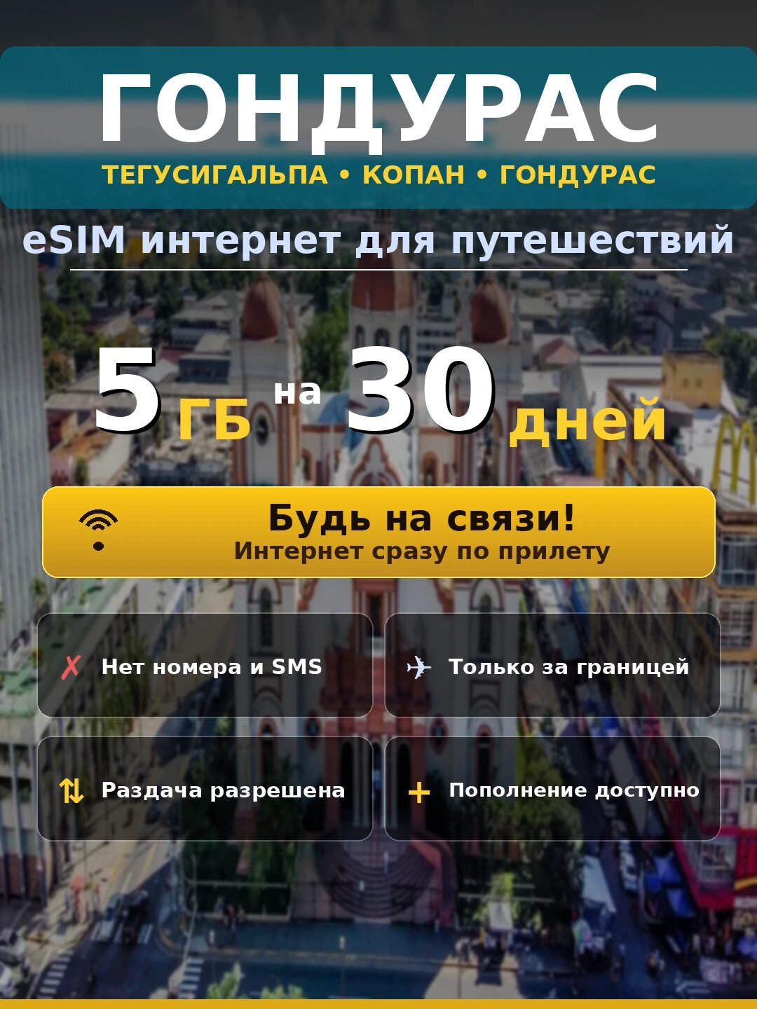 ESIM Гондурас — мобильный интернет 5 ГБ на 30 дней | виртуальная SIM-карта для путешествий