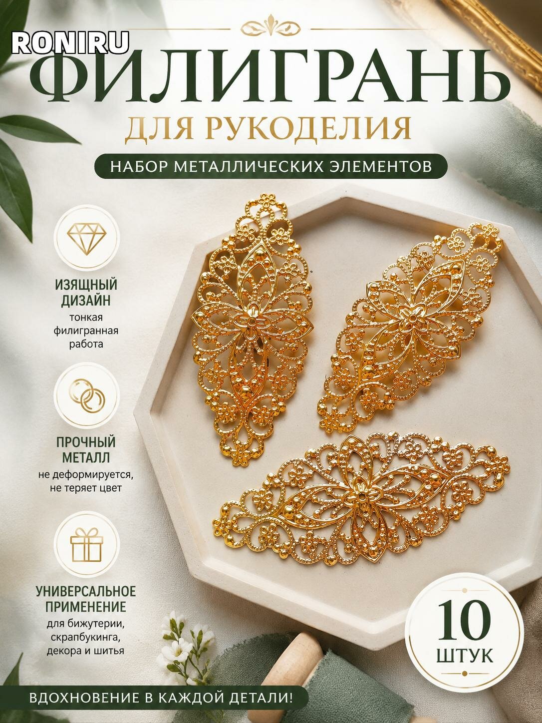 Филигрань для рукоделия — набор 10 металлических элементов для бижутерии, скрапбукинга, декора одежды и интерьера