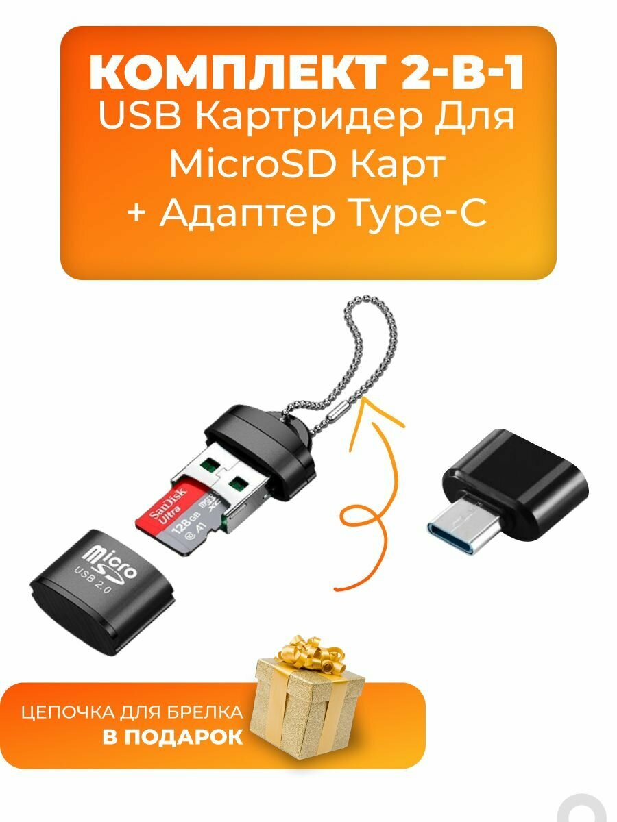 Комплект Мини картридер для карт micro SD через порт USB + Переходник на Type-C