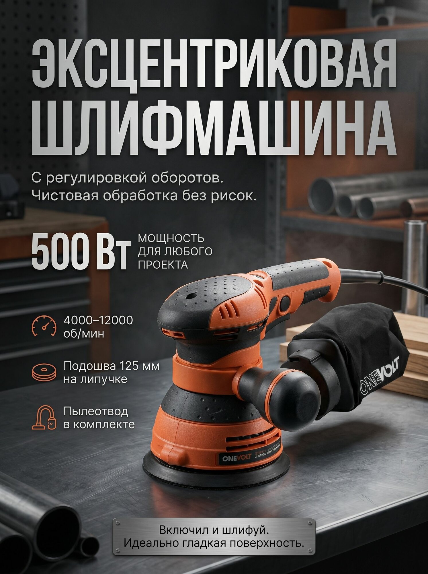 Эксцентриковая шлифовальная машина VES500-2 500 Вт диаметр подошвы 125 мм регулировка оборотов 4000-12000 об/мин для финишной шлифовки и полировки шлифовальная машина эксцентриковая шлифмашина 125 мм