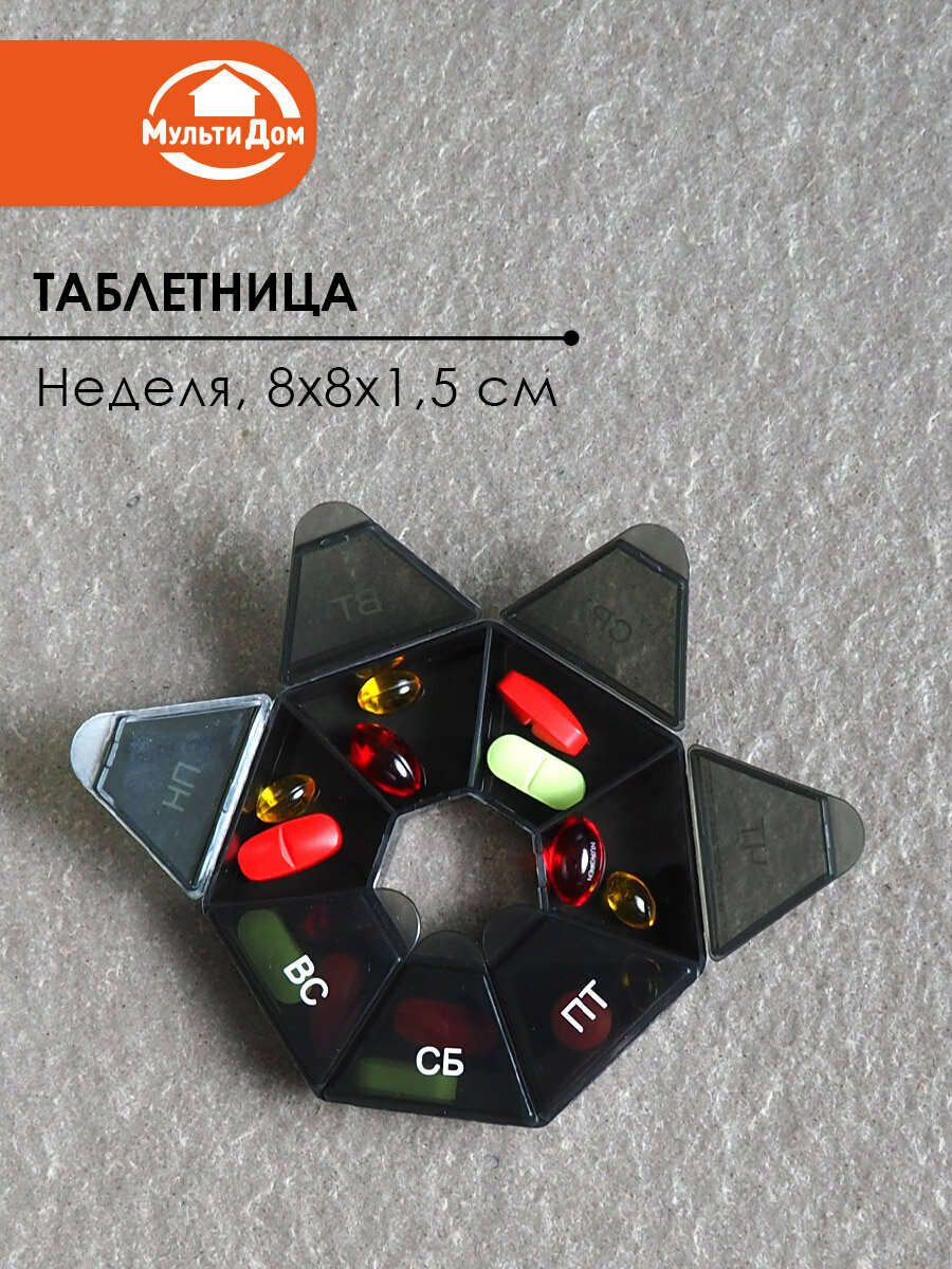 Таблетница на неделю, 7 секций Размер 8х8х1,5 см, черная пластиковая.