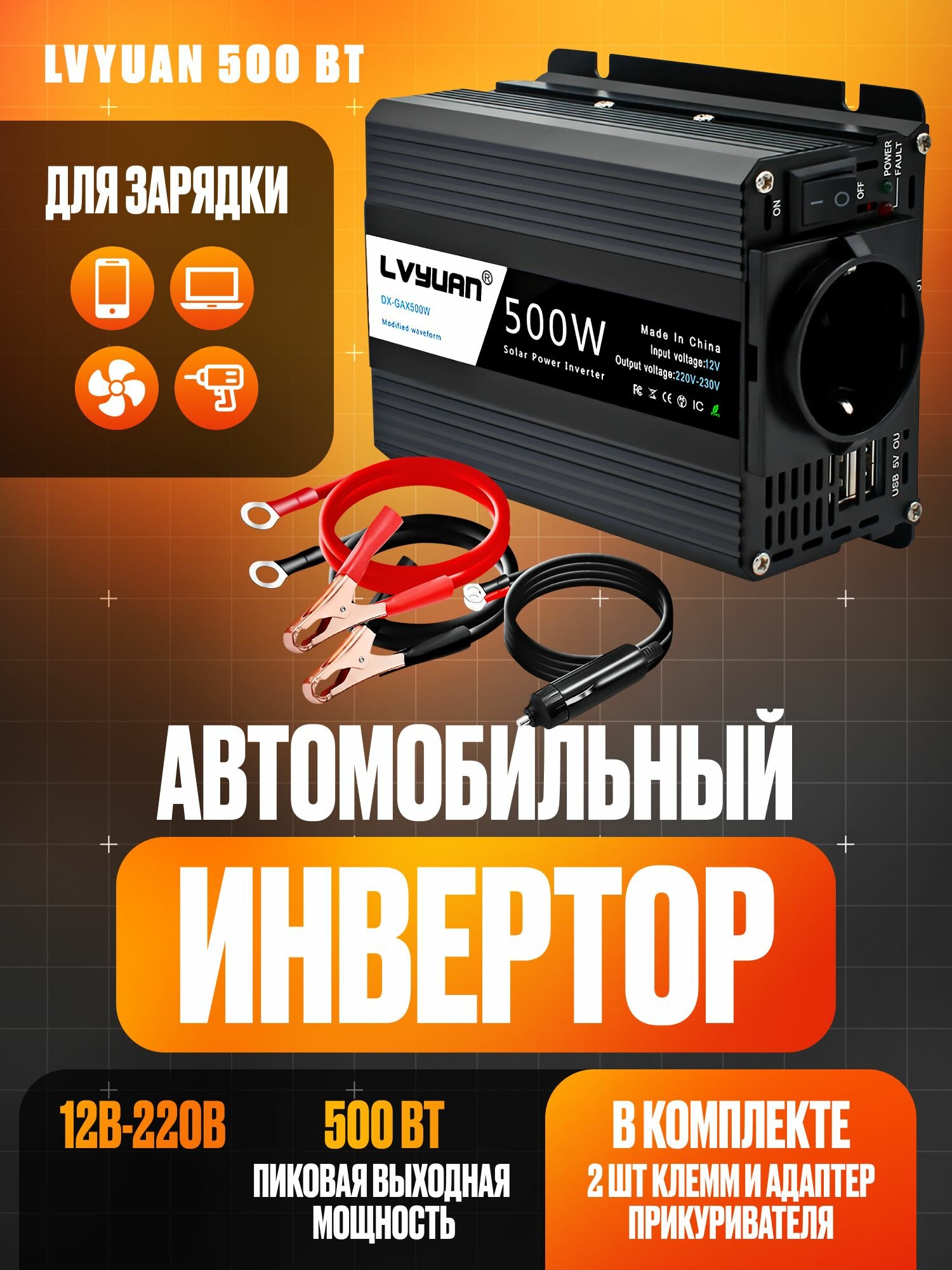 Авто инвертор 500 Вт 12В220В / Преобразователь напряжения для автомобиля