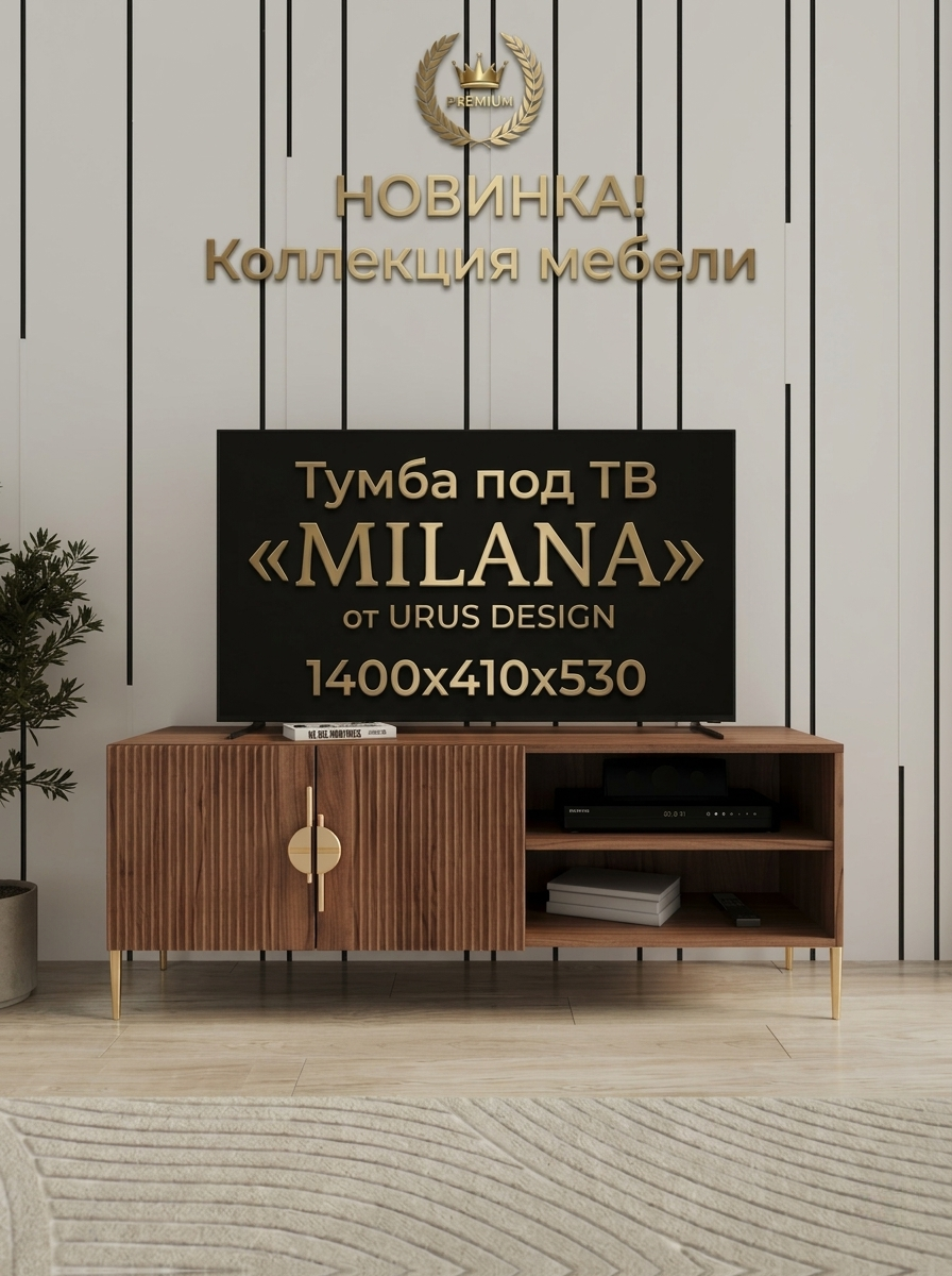Тумба ТВ Milano, 140x53x41 см. с доводчиками, Орех, URUS DESIGN