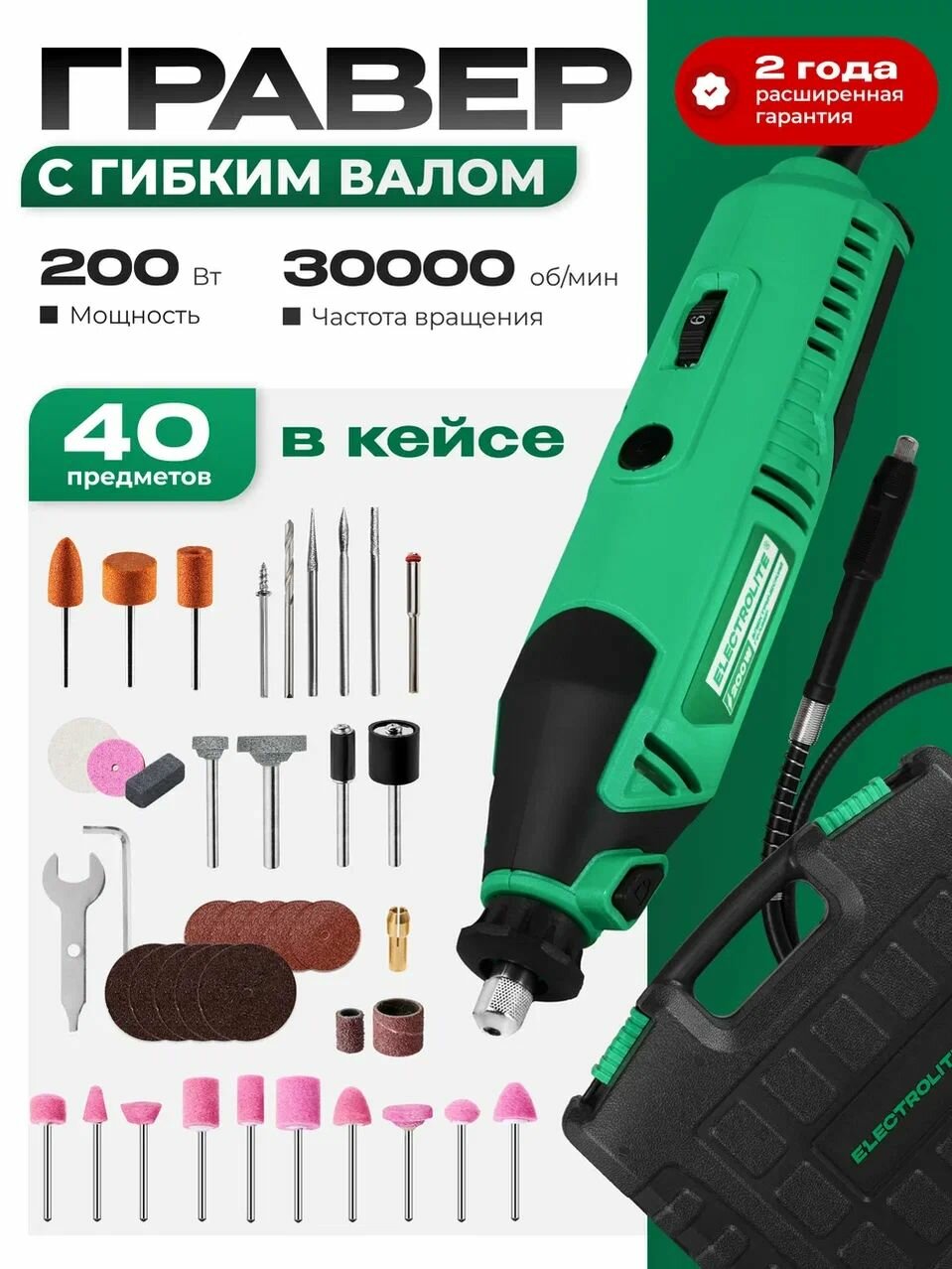 Гравер электрический ГР 240 с гибким валом и набором насадок в кейсе (200 Вт, 40 насадок + кейс, 30000 об/мин) гравер электрический гравёр с гибким валом набор насадок в кейсе 200 Вт 30000 об/мин