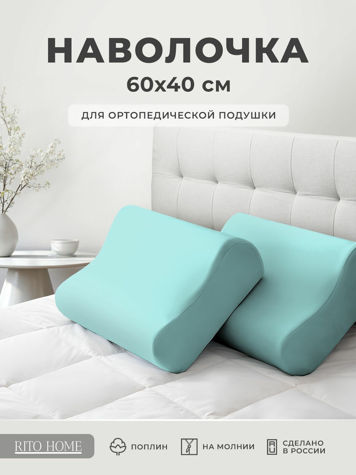 Наволочка для ортопедической подушки 40х60, хлопок