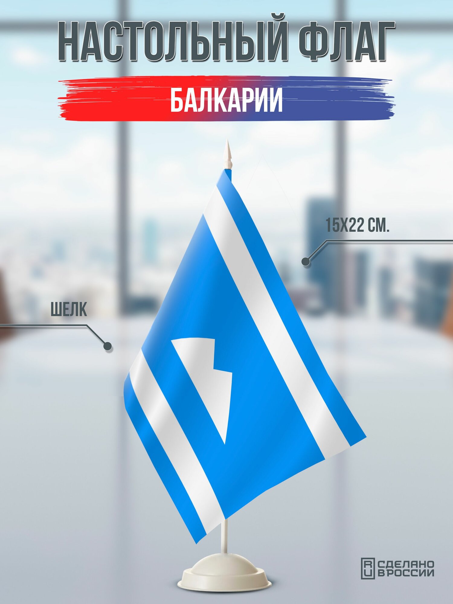 Настольный флаг Балкарии на белой подставке