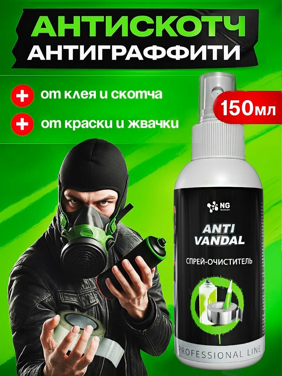 Специальное жидкое чистящее средство антискотч, антиклей, спрей для удаления граффити краски клея маркеров чернил скотча, очиститель наклеек NG Antivandal 150мл очиститель для наклеек спрей чистящее с