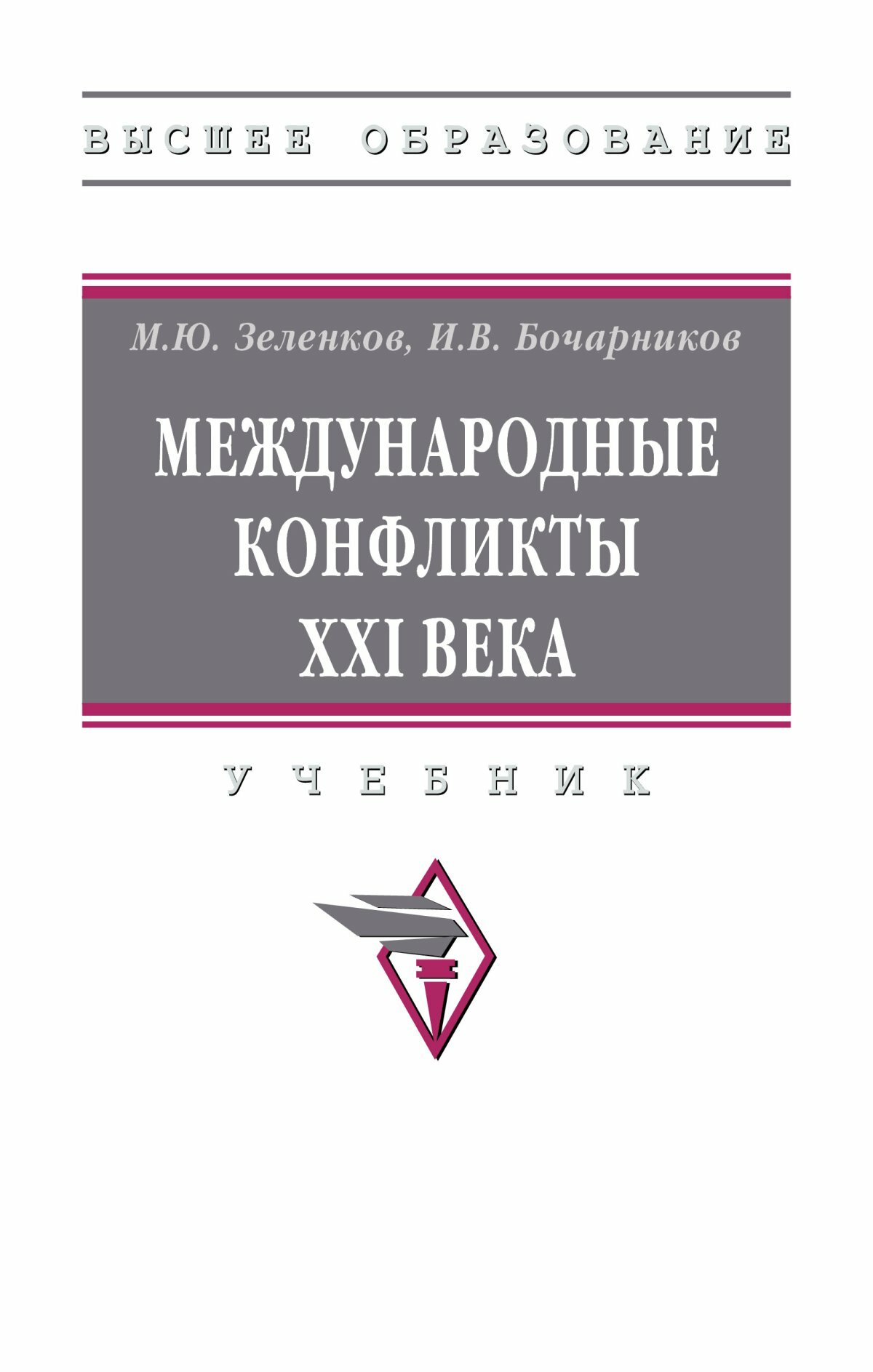 Международные конфликты XXI века: Учебник. Зеленков М. Ю, Бочарников И. В. Высшее образование. 2027г, 362с.