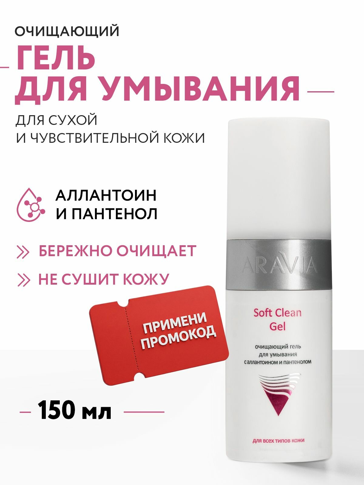 Гель для умывания лица для сухой и чувствительной кожи с пантенолом Soft Clean Gel, 150 мл гель для умывания очищающий гель для сухой и чувствительной кожи с пантенолом