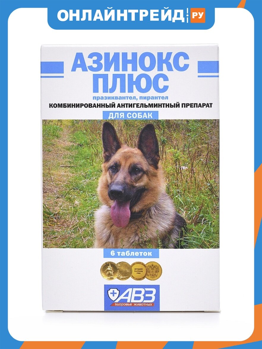 Антигельминтик Авз (агроветзащита) Азинокс плюс для собак, против круглых и ленточных гельминтов, универсальный, 6 таблеток (1 табл./10 кг)