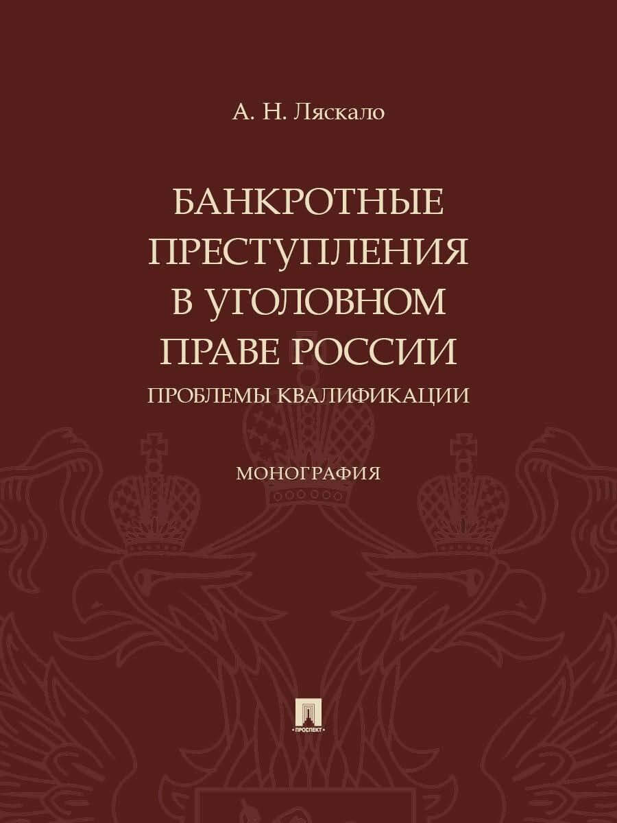 Банкротные преступления в уголовном праве России. Проблемы квалификации.