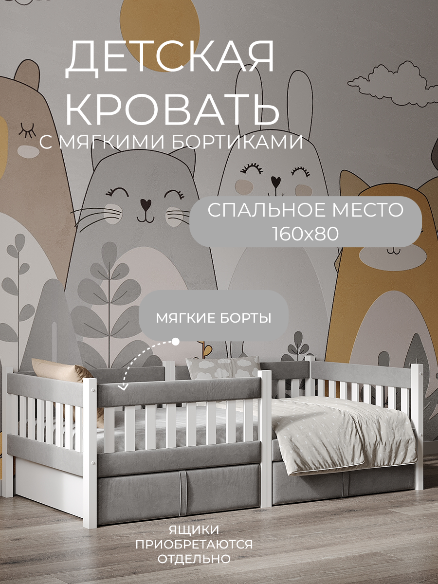 Детская кровать с мягким бортиком 160х80 см с 2 лет приставная, велюр. (Бортики)