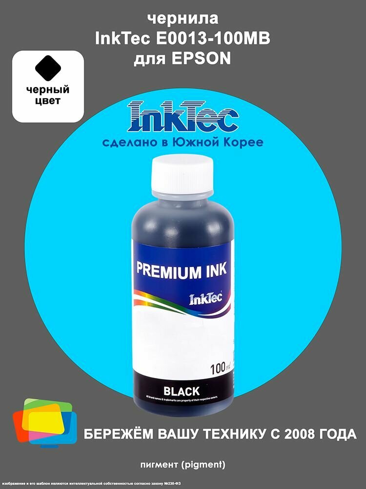 Чернила для Epson INKTEC E0013-100MB, пигментные, Black (черные), 100 мл