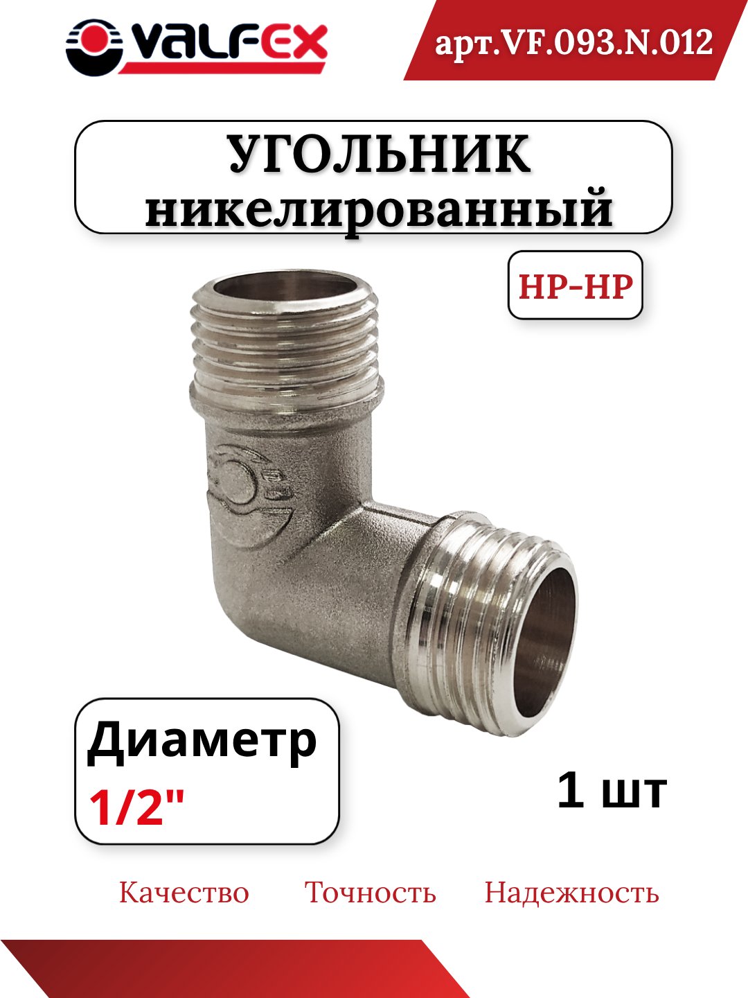 Угольник VALFEX диаметр 1/2" (НР-НР), латунь, никелированный, 90°
